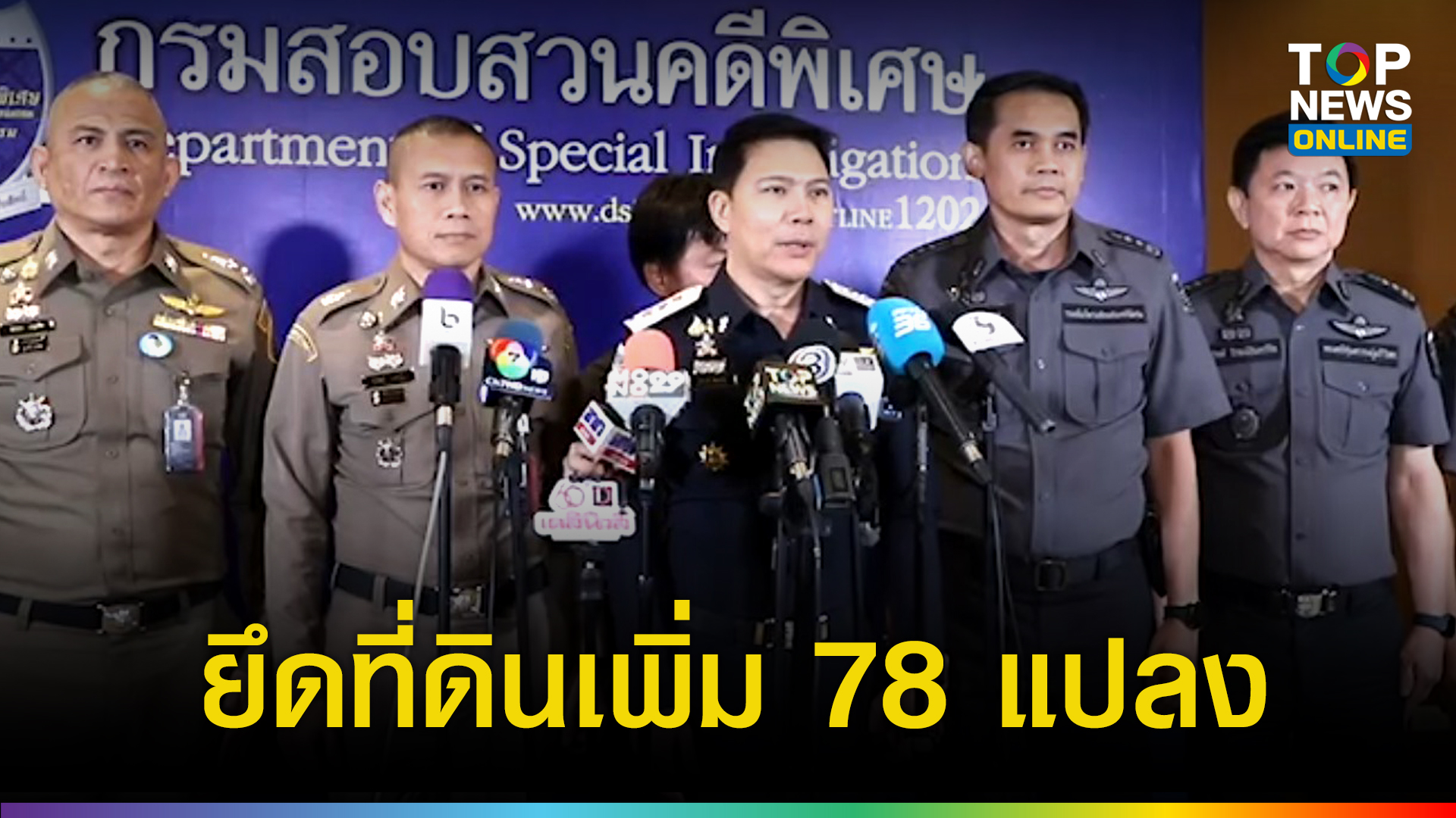 "ดีเอสไอ" เผยยึดที่ดิน "ดิไอคอน" เพิ่ม 78 แปลง ชี้ข้อมูลตร.เป็นประโยชน์ สามารถแจ้งข้อหาแชร์ ...