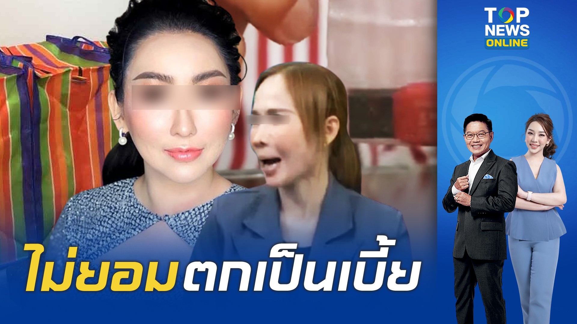 "เมียบิ๊กโจ๊ก" พลิกเกมฟ้อง "เจ๊หนิง-สามี" แจ้งความเท็จ กำศักดิ์ศรีรัวหมัด | TOPNEWS