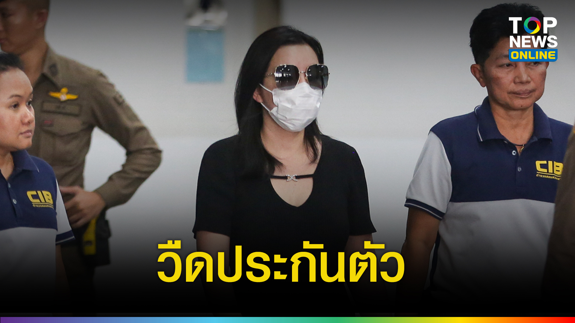 ศาลไม่ให้ประกันตัว "เดือน ภรรยาทนายตั้ม" วืดประกันครั้งที่ 2 หลังเพิ่มหลักทรัพย์ประกันตัว 1 ล้าน ...