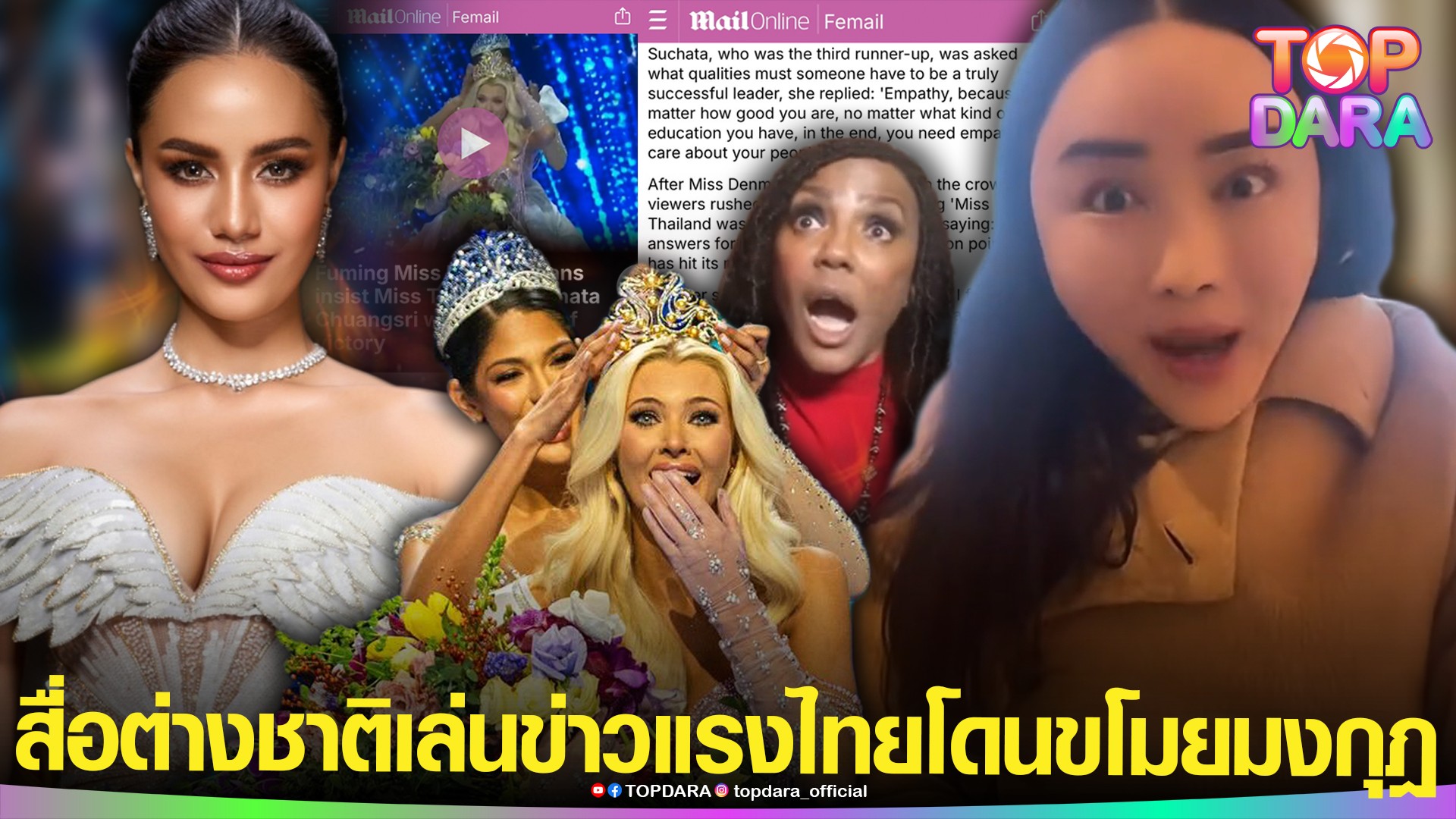 "สำนักข่าวต่างประเทศ" เขียนข่าวแรง "ไทย" ถูกขโมยมง "MU2024" ขุดคลิป "แอน จักรพงษ์" | TOPNEWS