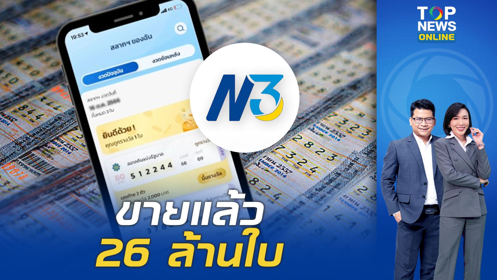 เปิดยอดขาย "สลากดิจิทัล" งวด 1 ธ.ค.67 จำหน่ายไปแล้วกว่า 26 ล.ใบ "สลาก N3" 4.5 แสนใบ | TOPNEWS