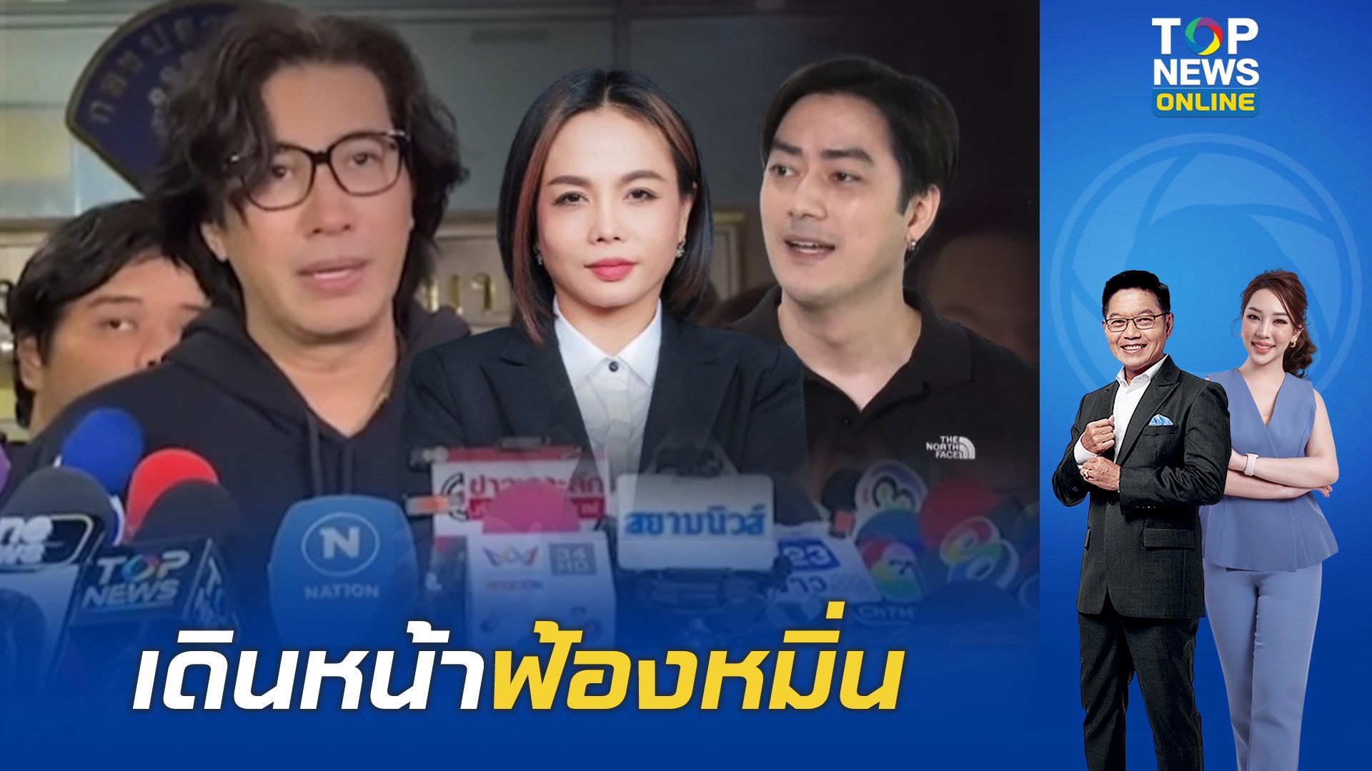 "หนุ่ม กรรชัย" ฟ้องหมิ่นประมาท "กฤษอนงค์-ฟิล์ม รัฐภูมิ" ปมคลิปเสียงเรียกเงิน 20 ล้าน | TOPNEWS