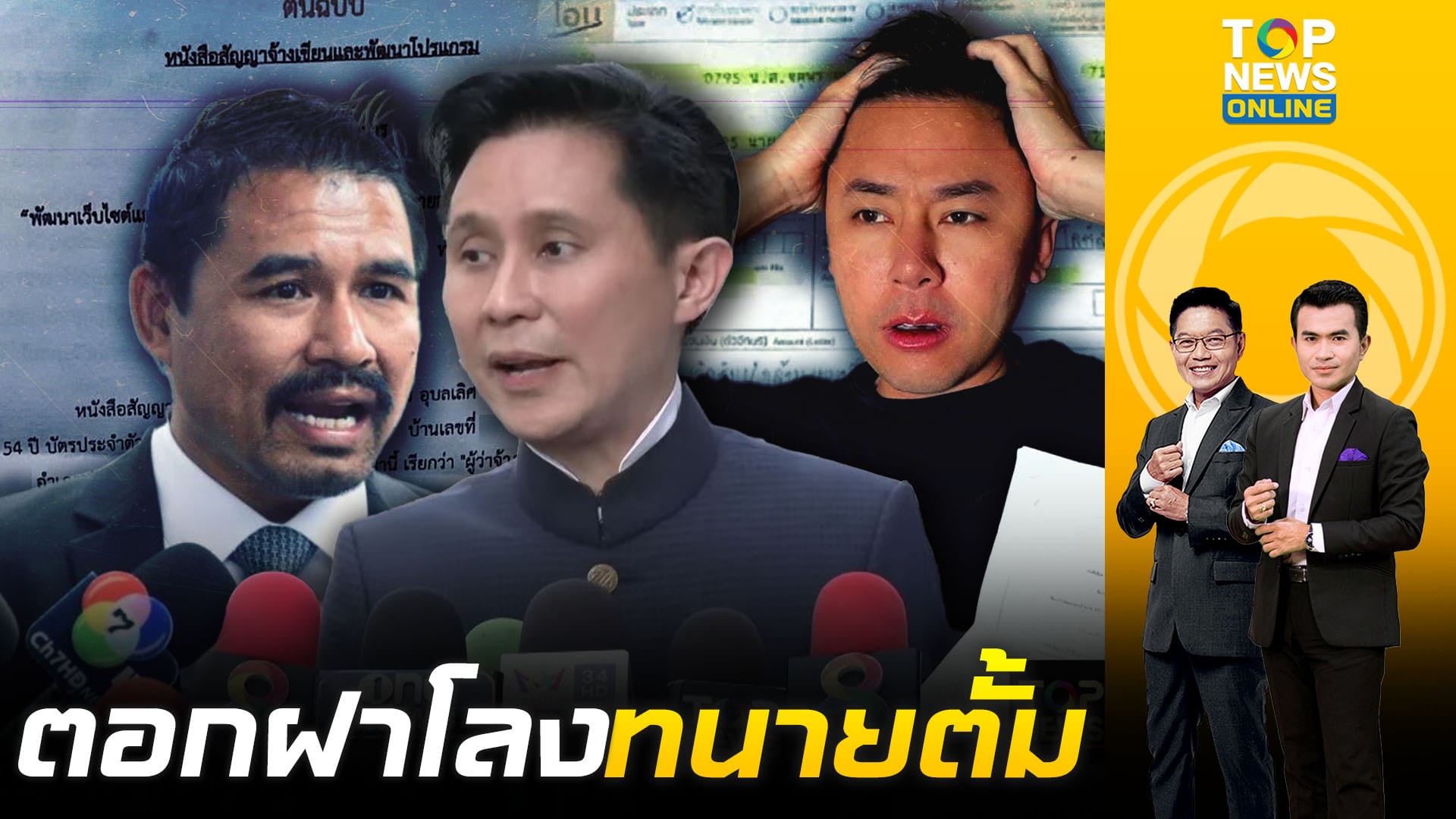 "ปานเทพ" งัดหลักฐานเด็ด ตอกฝาโลง "ทนายตั้ม" 71 ล.ดิ้นไม่หลุด | เล่าข่าวข้น | ช่วง 2 | TOPNEWS