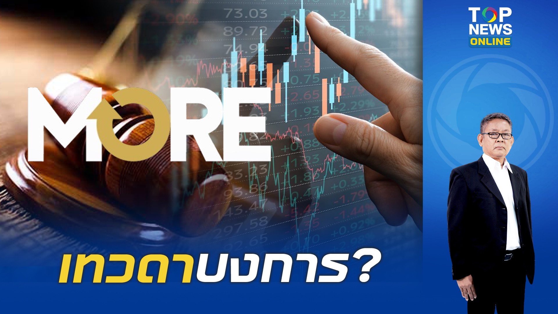 "ณรงค" ชำแหละคดีปั่นหุ้น MORE จับตา 9 ผู้ต้องหานามสกุลดัง อัยการอาจจะไม่สั่งฟ้อง | TOPNEWS
