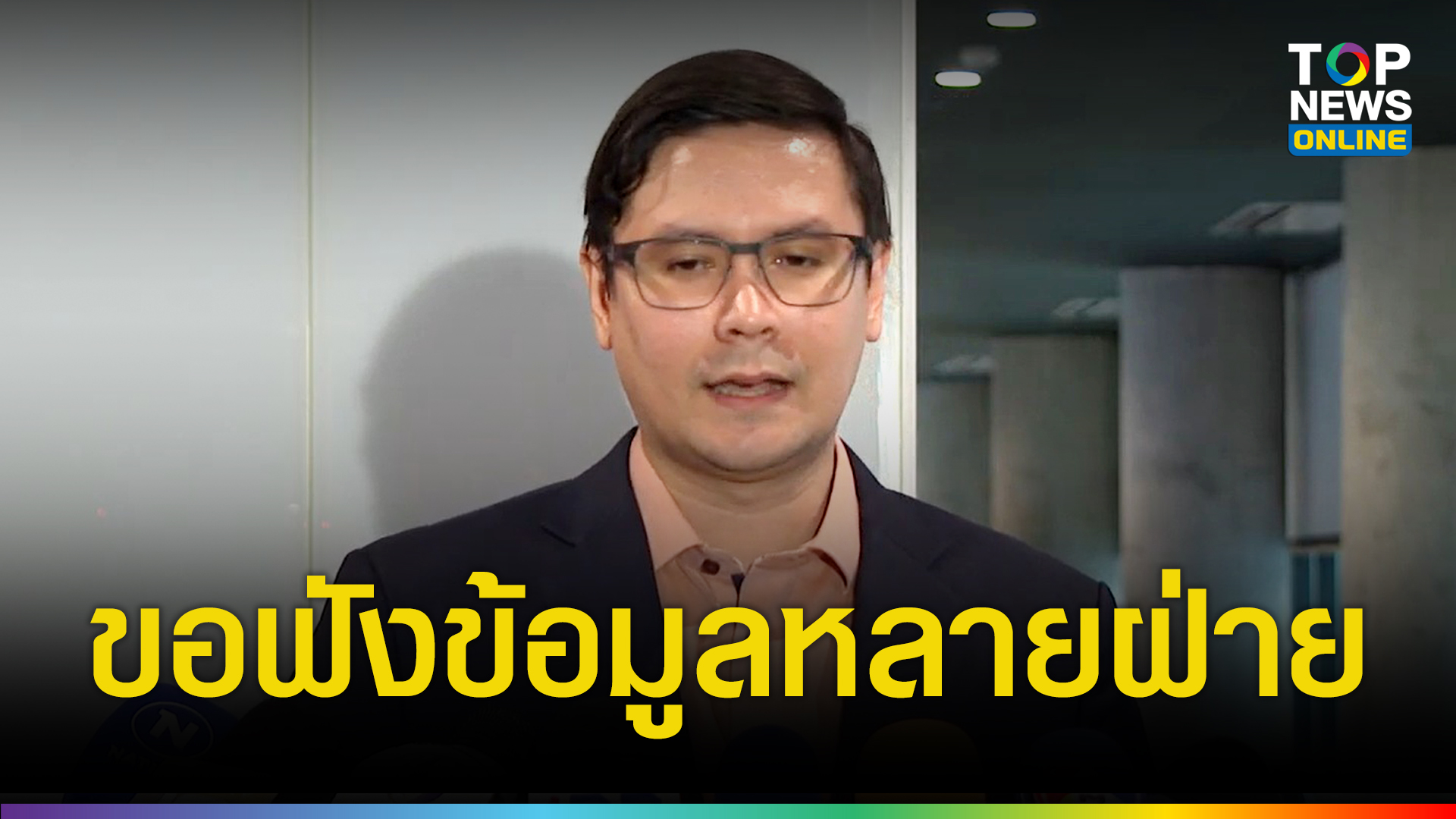"กมธ.มั่นคง" ชี้ขอฟังข้อมูลปม MOU 44 รอบด้าน ย้ำสุดท้ายต้องยึดประโยชน์ชาติ | TOPNEWS