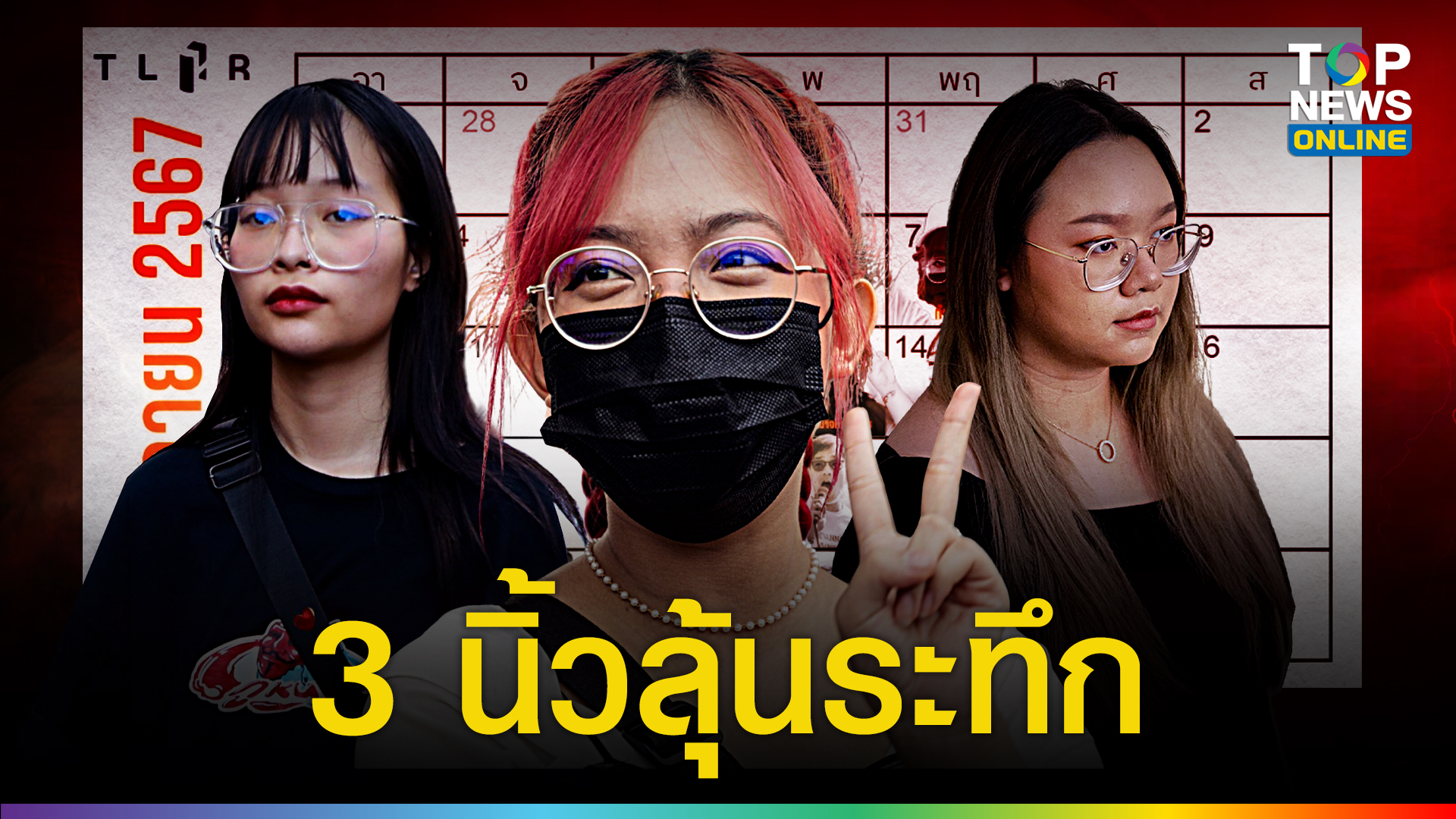 เรียงคิวขึ้นศาล สัปดาห์นี้ แกนนำ 3 นิ้วระทึก หวั่นนอนคุก ลุ้นฟังคำพิพากษาคดี 112 | TOPNEWS