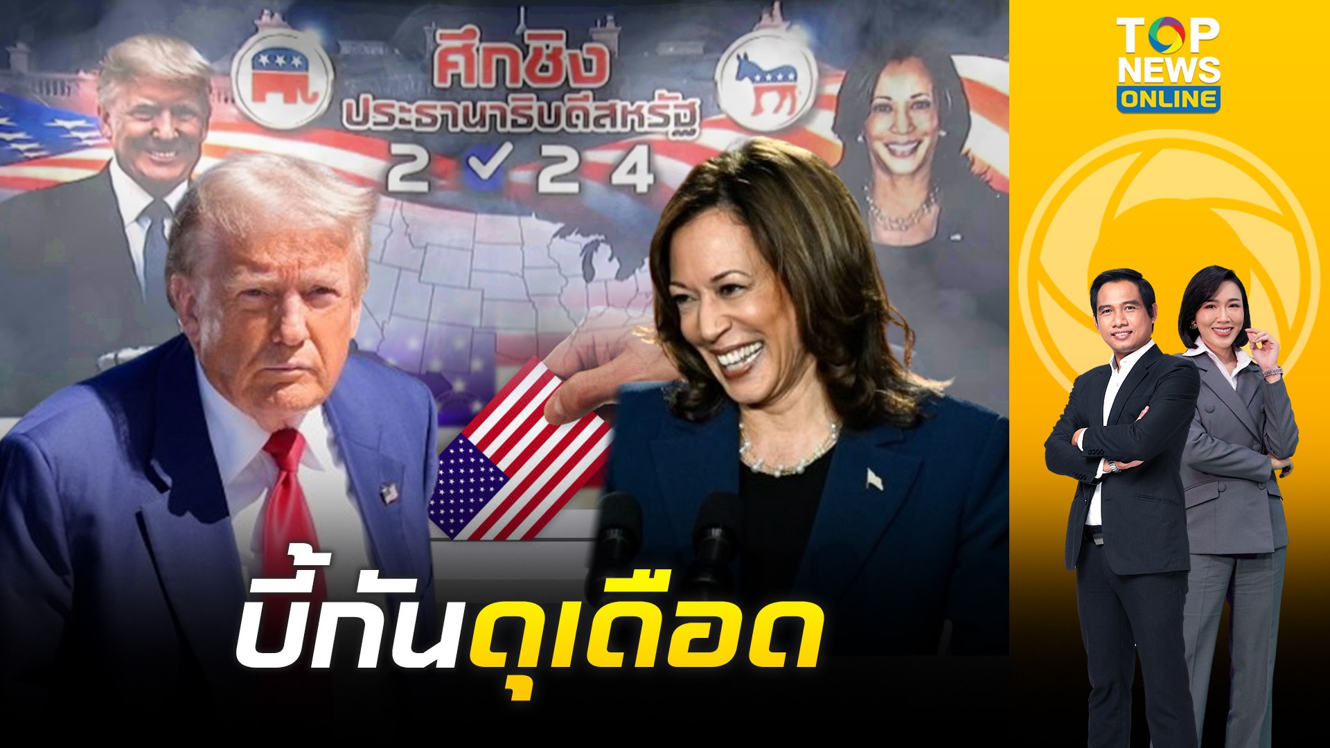 เลือกตั้งผู้นำสหรัฐฯสูสี"นิวยอร์กไทม์ส"ให้"แฮร์ริส"นำเล็กน้อย | ข่าวเป็นข่าว | ช่วง 3 | TOPNEWS