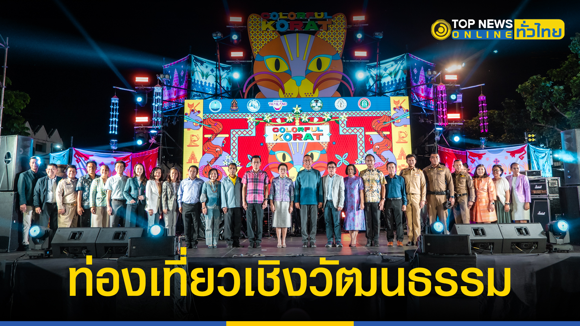 ททท.ชวนสัมผัสสีสันวัฒนธรรมไทย ในงาน “Colorful Korat” 20-24 พฤศจิกายนนี้ ที่สวนรัก ข้างลาน ...