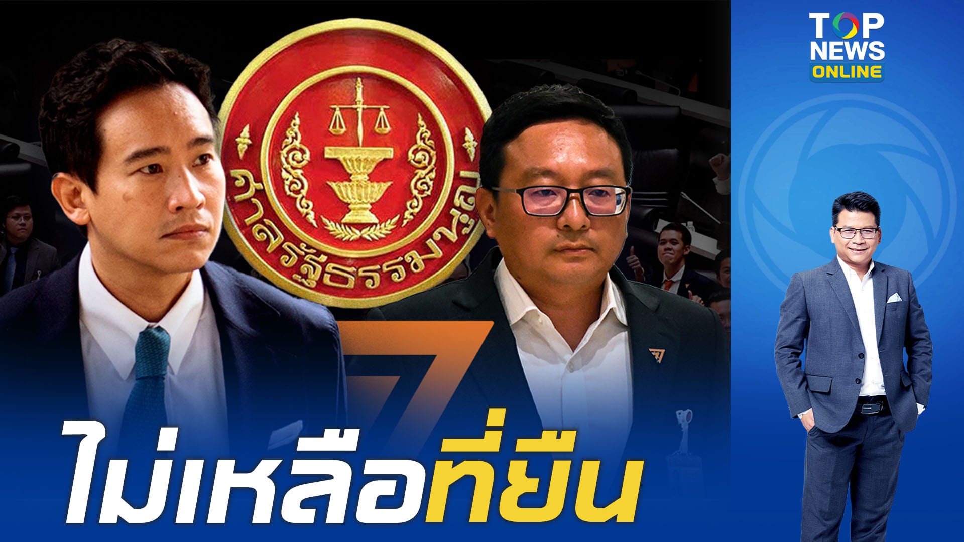 เจาะคำวินิจฉัยฉบับเต็ม ศาลรัฐธรรมนูญ ตัดสิน "ยุบพรรคก้าวไกล" ประหารชีวิตทางการเมือง | TOPNEWS