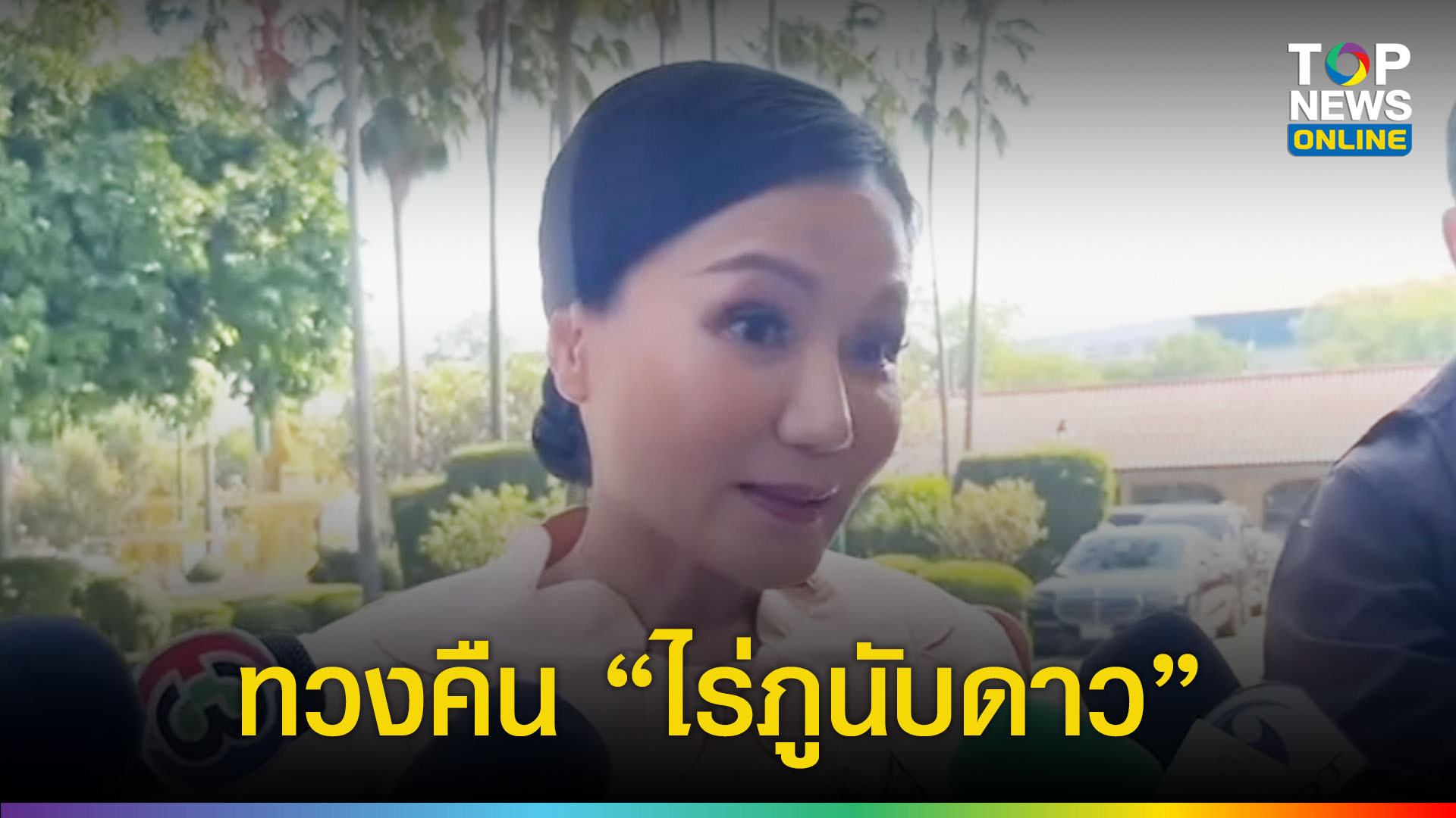 “นฤมล” ลั่นทวงคืนแน่ “ไร่ภูนับดาว” ทับที่ดินส.ป.ก. ลั่นขรก.เอี่ยวผิดลงโทษถึงที่สุด | TOPNEWS