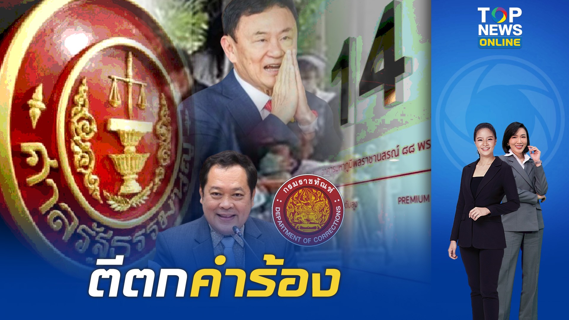 มติเอกฉันท์ "ศาล รธน." ตีตกคำร้อง 'รมว.ยุติธรรม-ราชทัณฑ์' เอื้อ 'ทักษิณ' นอนชั้น 14 | TOPNEWS