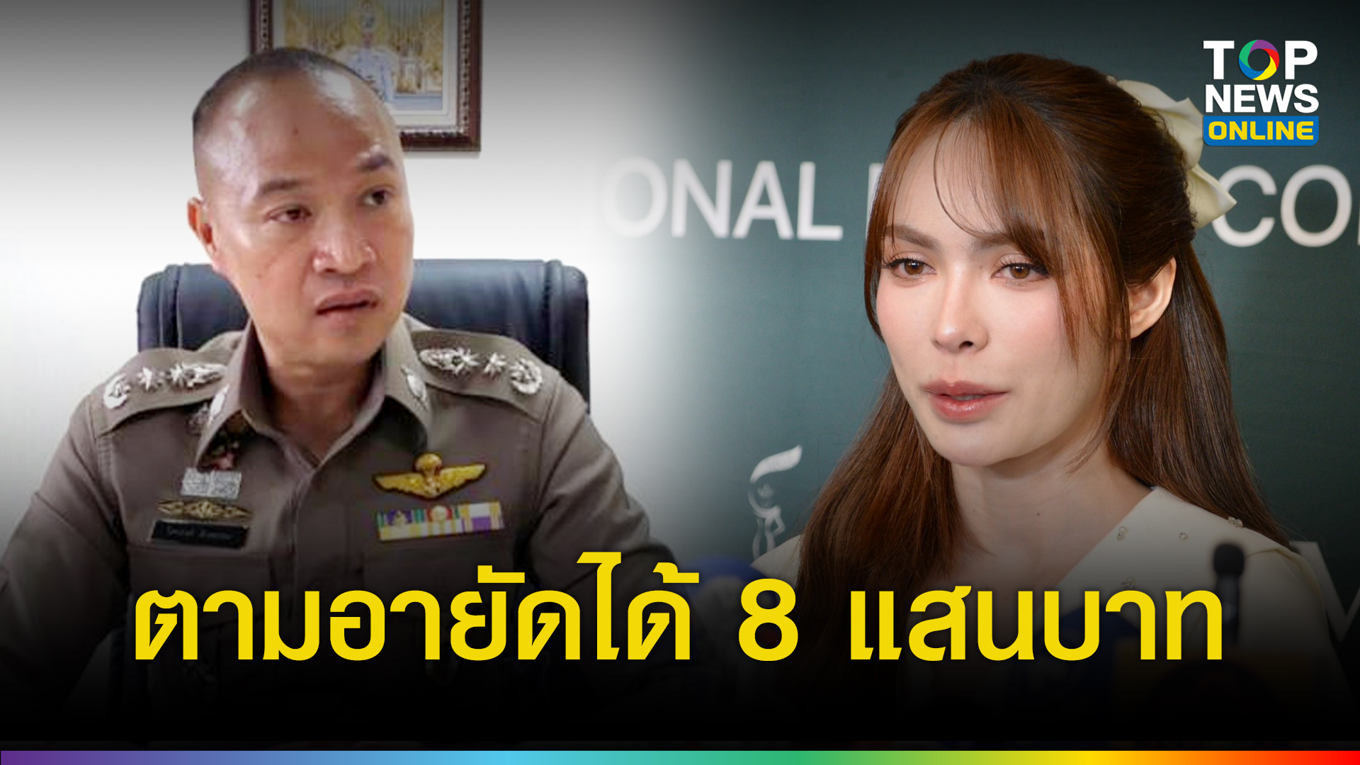 ตร.ตามอายัดเงิน "ชาล็อต" ได้ 8 แสนบาท พบโยงคดีอื่นกว่า 100 คดี | TOPNEWS