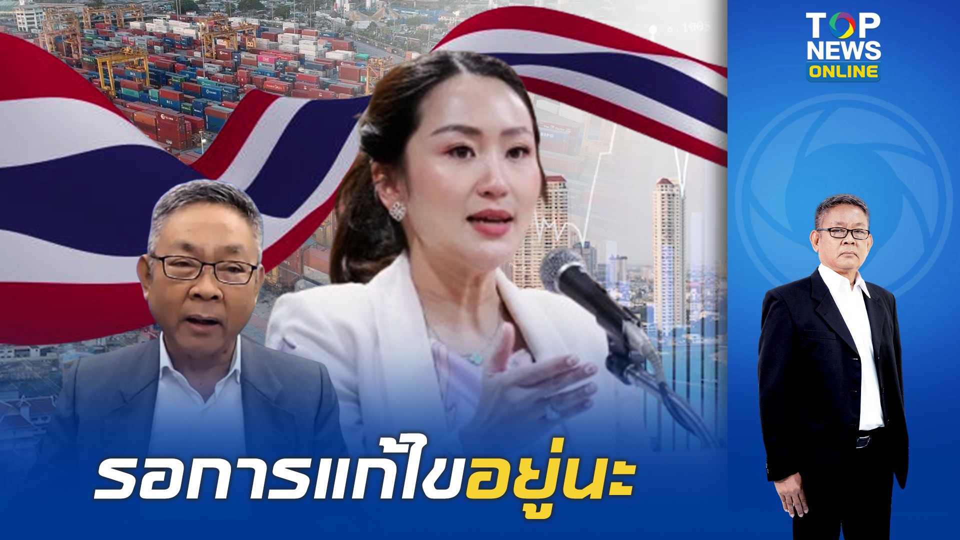 "ณรงค" แนะจับตาปี68 เศรษฐกิจไทยจะดีขึ้นไหม? เพราะปี67 รัฐบาลได้'วางแผน'แก้ปัญหาเอาไว้ | TOPNEWS