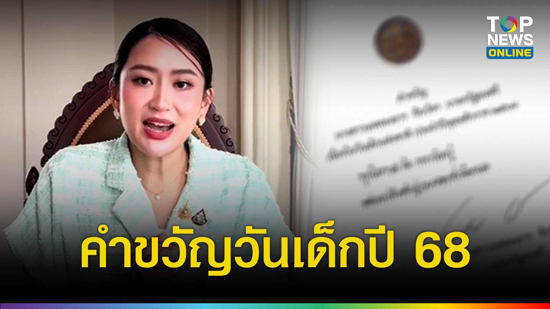 "นายกฯ อิ๊งค์" มอบคำขวัญวันเด็กปี68 ทุกโอกาสคือการเรียนรู้ | TOPNEWS