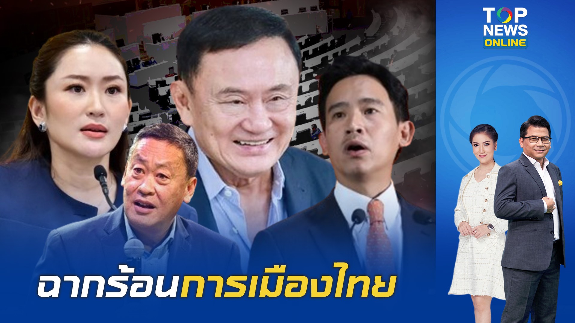จับตา 5 ปม ฉากร้อนการเมืองไทยปี67 "เศรษฐา"หลุดนายกฯ-"ชินวัตร"ผงาด-ระบอบ"ทักษิณ"คืนชีพ | TOPNEWS