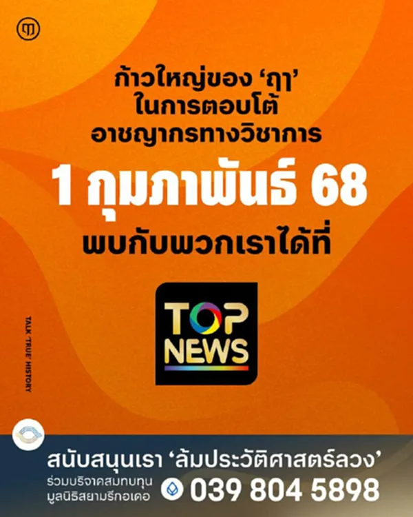 1 กุมภาพันธ์ 68 พบกันหน้าจอ Top news "เพจฤา" เปิดมิติใหม่ เปิดข้อเท็จจริงทางประวัติศาสตร์ | TOPNEWS