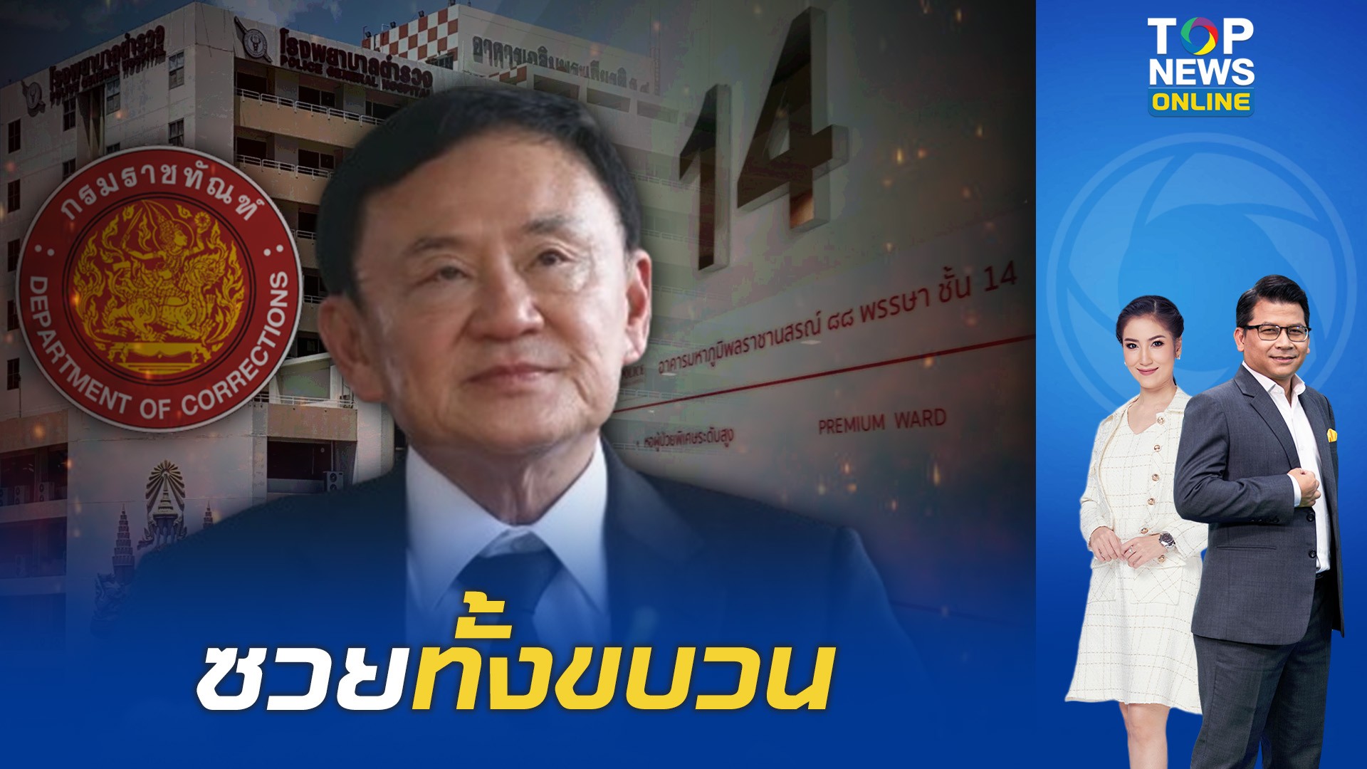 "ทักษิณ" ผวา ป.ป.ช.มติเอกฉันท์ ตั้งไต่สวน 12 จนท.รัฐเอื้อ คดีป่วยทิพย์ชั้น 14 | TOPNEWS