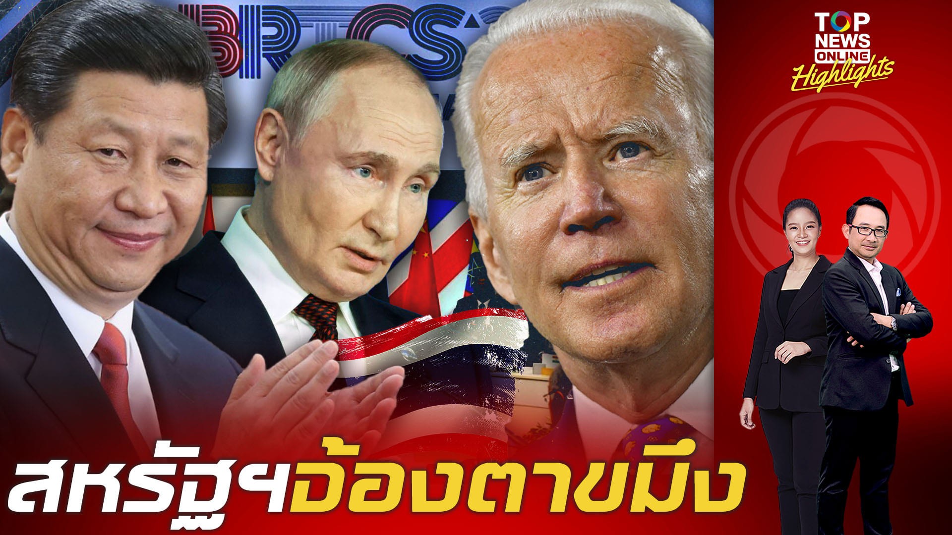 สหรัฐฯ ไม่ถูกใจสิ่งนี้ "รัสเซีย" เปิดชื่อ 9 ชาติพันธมิตร BRICS ตอบรับไทยเป็นสมาชิก | TOPNEWS