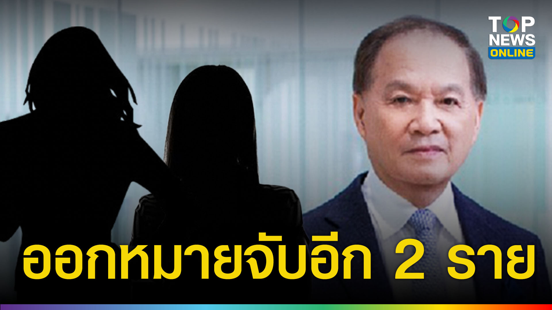 ออกหมายจับ “โบรกเกอร์” 2 ราย เอี่ยวคดี “หมอบุญ” หลอกลงทุน ยอดเสียหายเกือบหมื่นล้าน | TOPNEWS