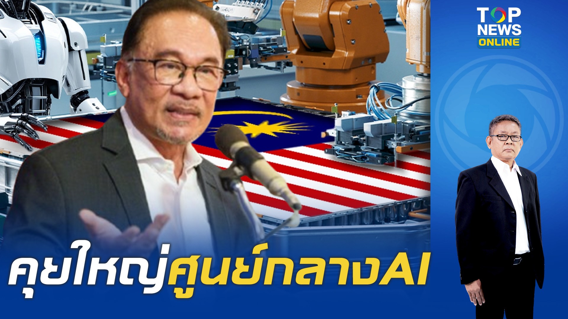 "มาเลเซีย" คุยใหญ่ เปิดสนง. AI แห่งชาติ หวังเป็นศูนย์กลางภูมิภาคพัฒนาปัญญาประดิษฐ์ | TOPNEWS