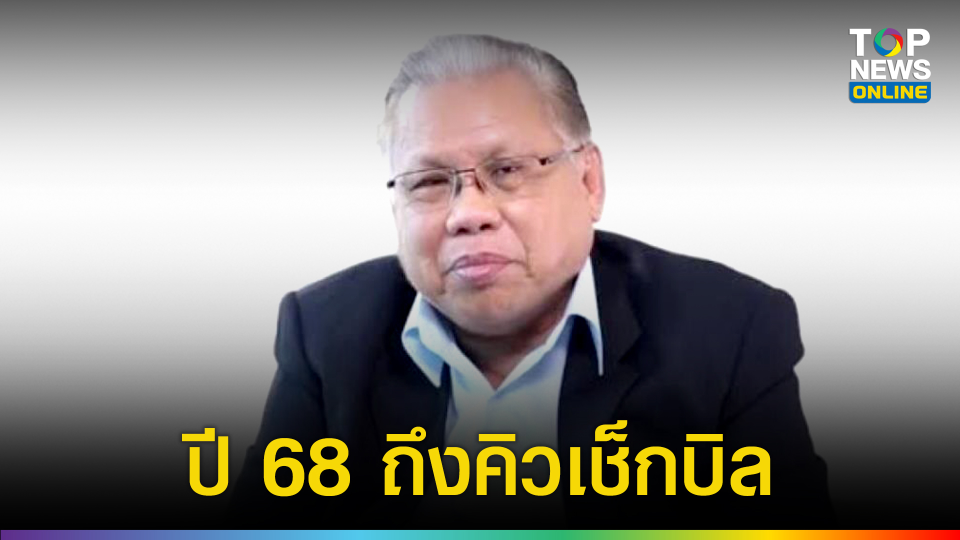 "พล.ท.นันทเดช" ชี้หลังมกราคม 68 "ทักษิณ" คึกไม่ออก | TOPNEWS