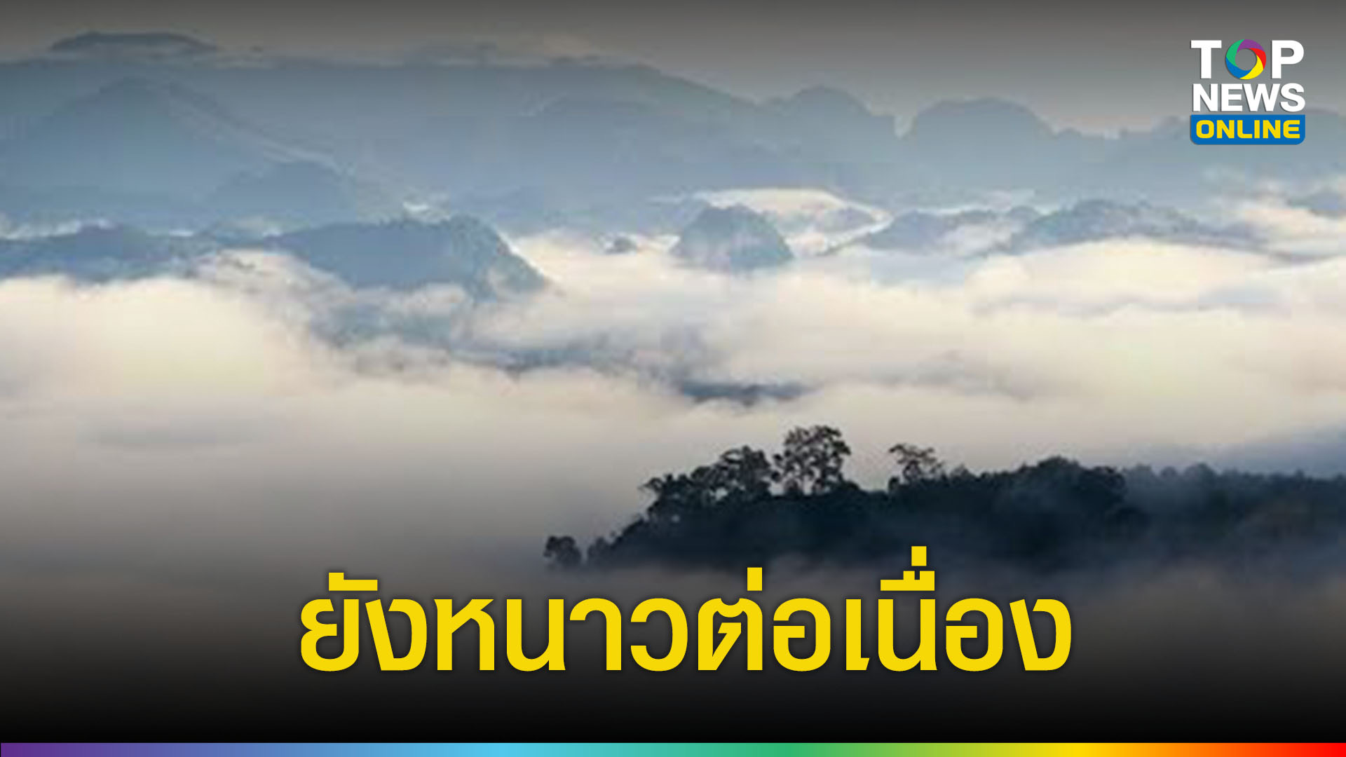 เหนือ-อีสาน อุณหภูมิลดอีก มีหมอกตอนเช้า ใต้มีฝนบางแห่ง กทม.อากาศเย็น ลมแรง | TOPNEWS