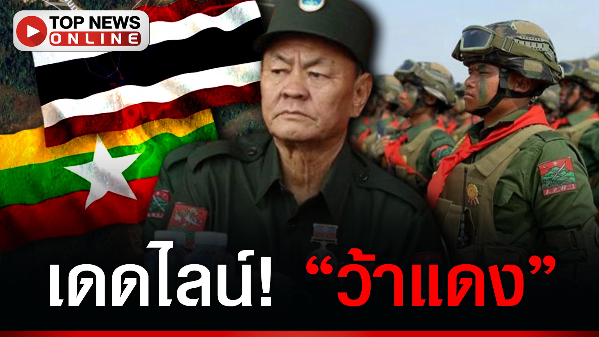 "ว้าแดง" ถึงเส้นตาย! "ทหารไทย" รอสัญญาณ หากตุกติกพร้อมเคลื่อนพล | TOPNEWS