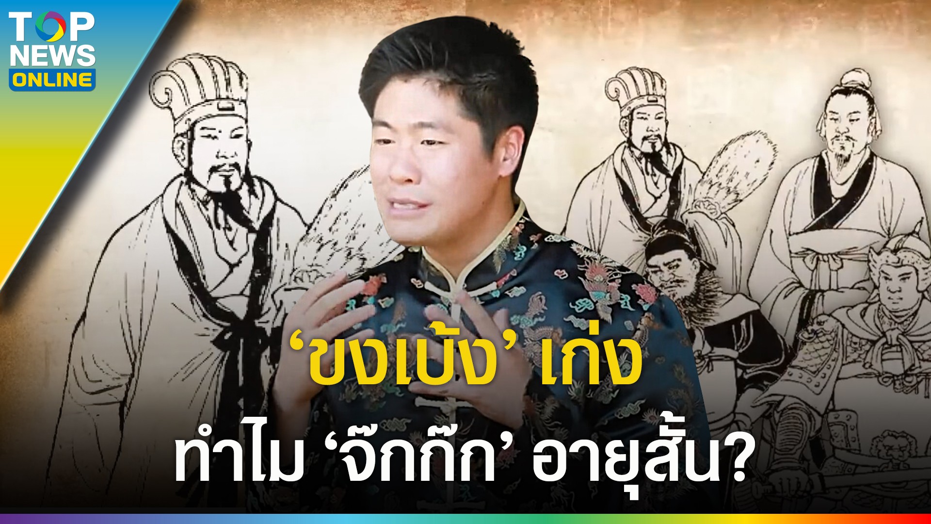 อ่าน "สามก๊ก" ไม่ด่วนตัดสินคน ขงเบ้ง เก่งแต่ทำไม จ๊กก๊ก อายุสั้นที่สุด l EP.4 | TOPNEWS