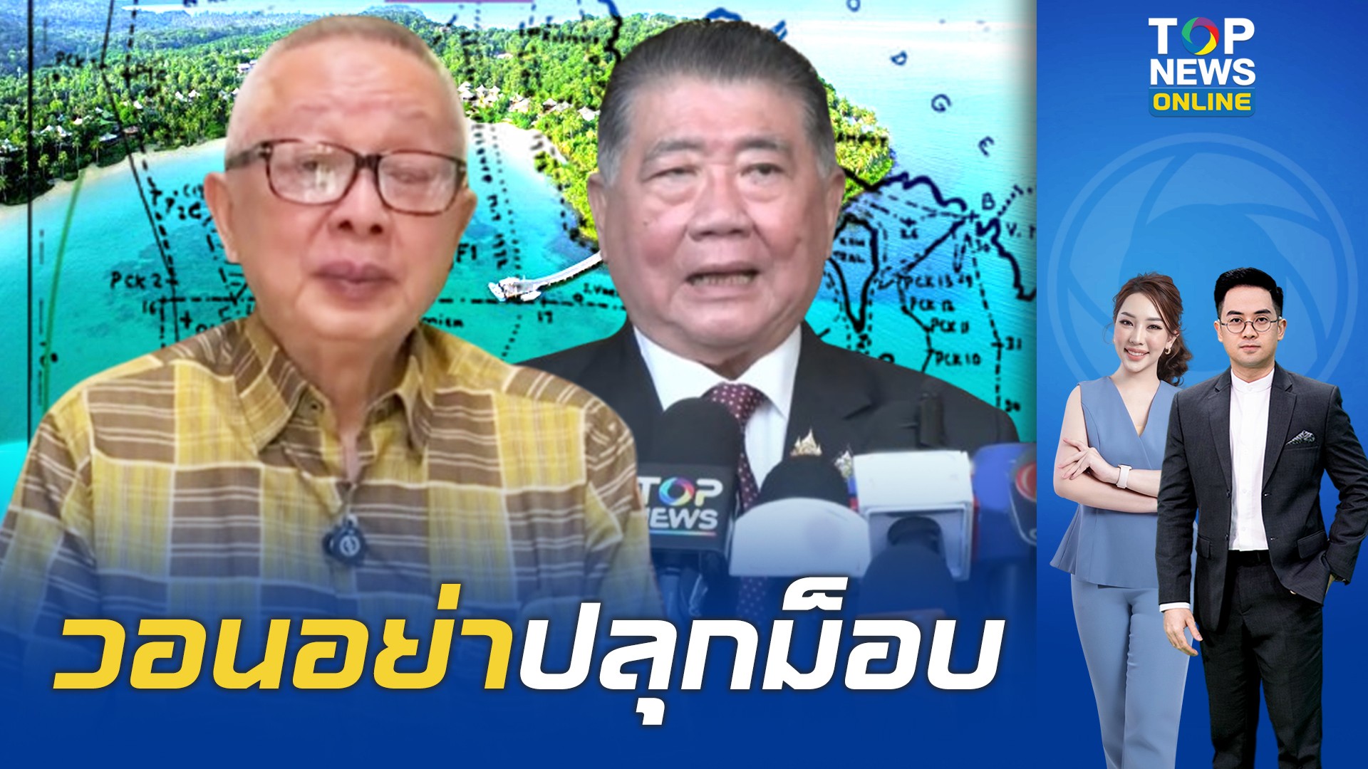 "ภูมิธรรม" ขู่ "สนธิ" ถ้าสร้างความวุ่นวายพร้อมจะจัดการตามกฎหมาย ย้ำรับฟังปม MOU44 | TOPNEWS