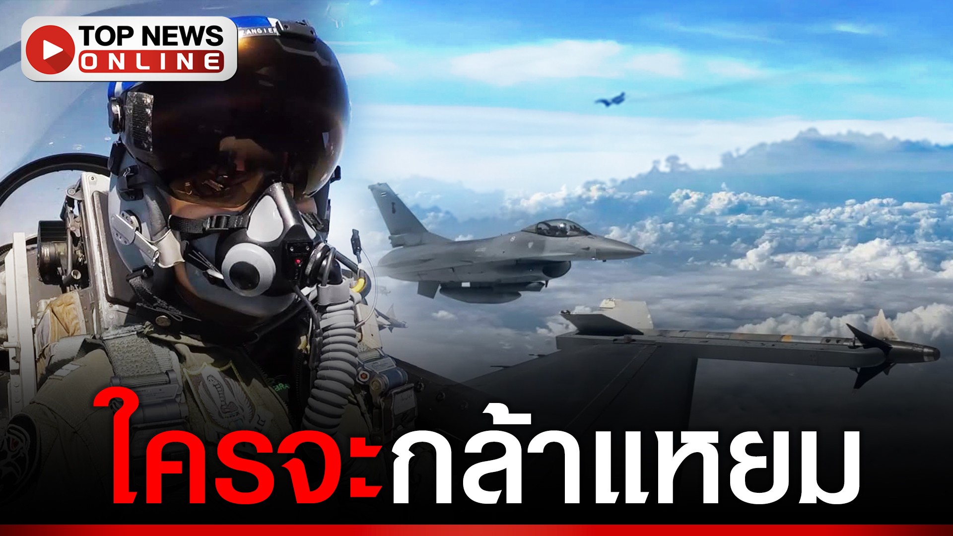 ส่ง F-16 ล่าบินรบผี โซเซียลกังขา "ทัพฟ้าพม่า" หรือไม่ จะกล้าแหยม | TOPNEWS