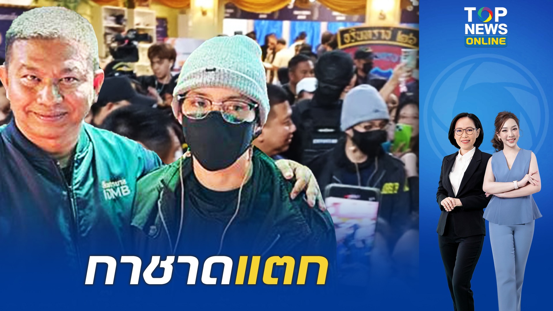 กาชาดแตก "บิ๊กจ๋อ-สารวัตรแจ๊ะ" ยกพลสืบนครบาล พบปะ FC พร้อม โชว์ฝีมือการยิงปืน | TOPNEWS