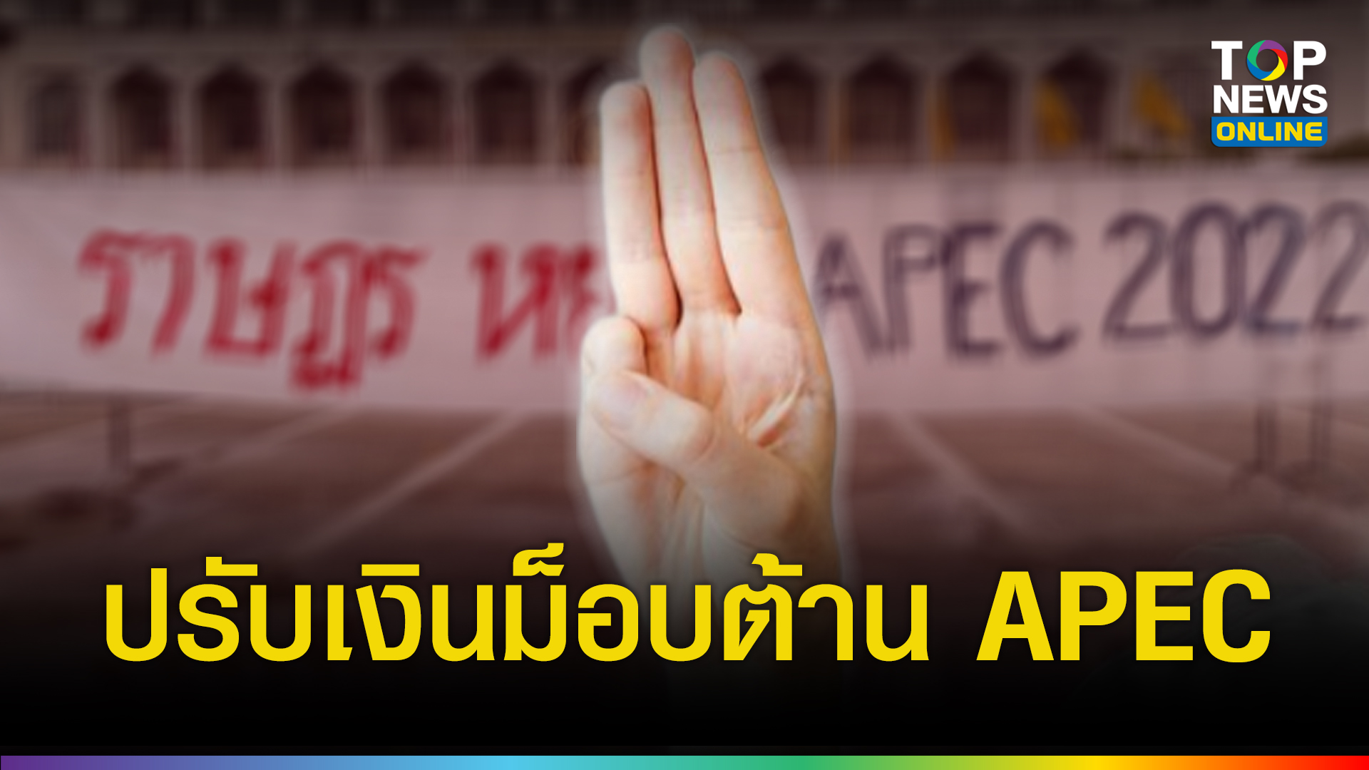 ศาลสั่งปรับเงิน ม็อบ 3 นิ้ว ชุมนุมต้านประชุม APEC ถูกฟ้องอ่วม 3 ข้อกล่าวหา | TOPNEWS