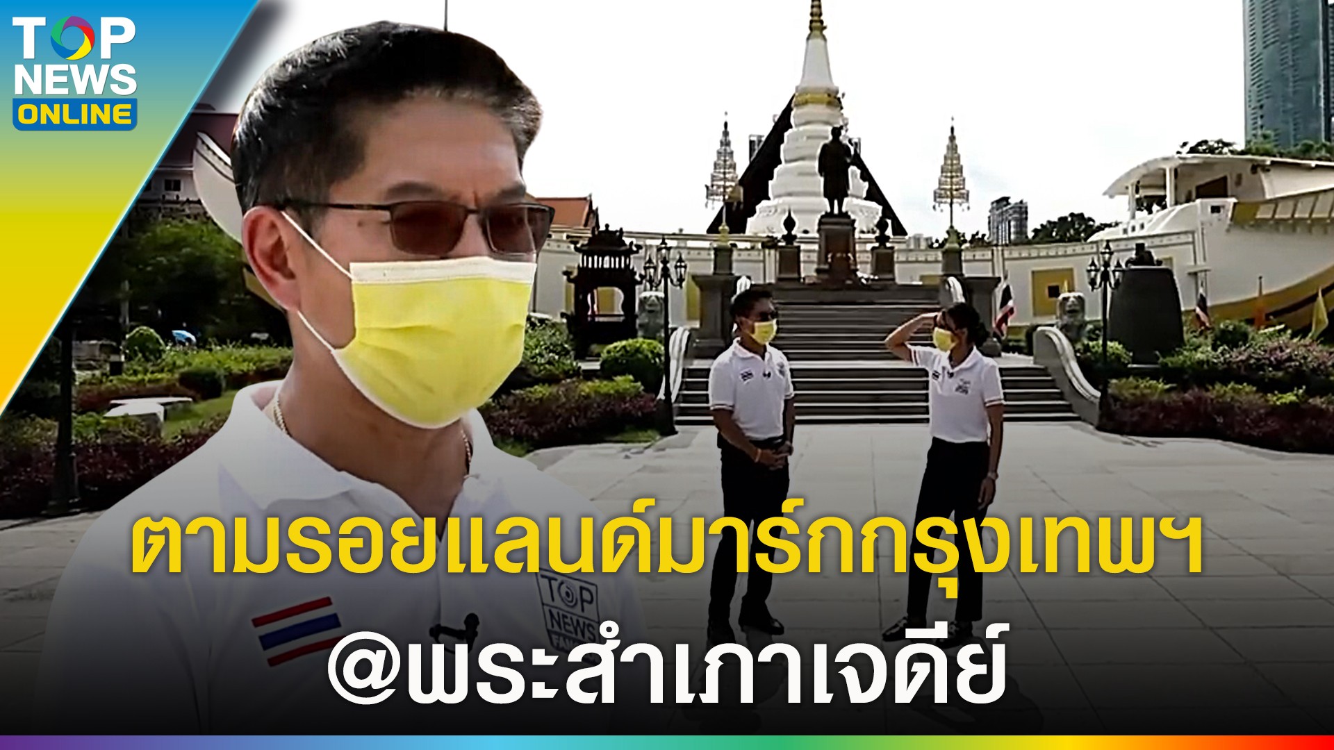 "พระสำเภาเจดีย์" ตามรอย แลนด์มาร์กกรุงเทพฯ สะท้อนพระราชนิยม รัชกาลที่ 3 l EP.1 | TOPNEWS