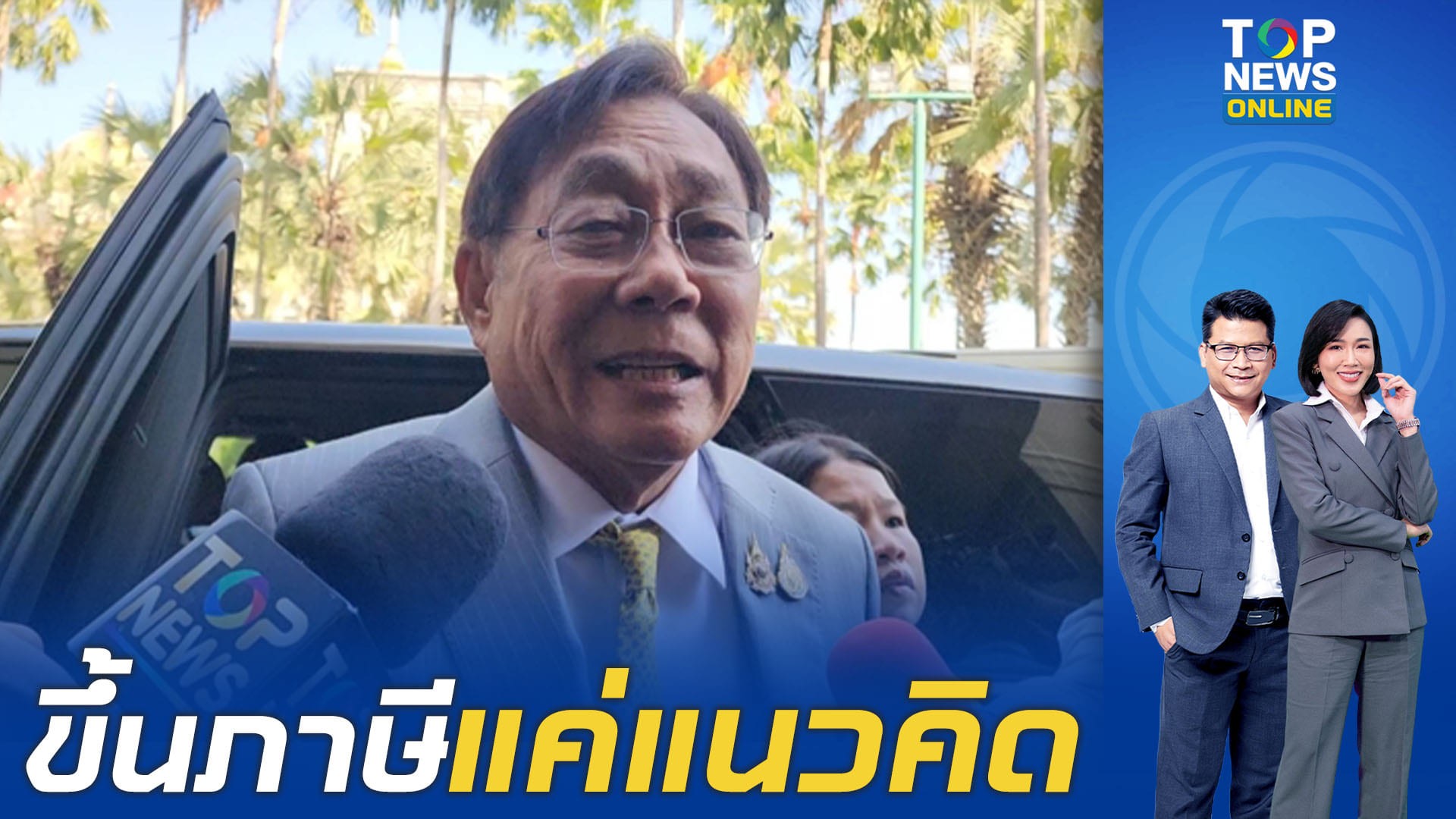 "พิชัย" แจงยังไม่ขึ้น VAT ขอดูผลศึกษาก่อน จะขึ้นหรือไม่ขอดูผลประโยชน์ส่วนรวม | TOPNEWS