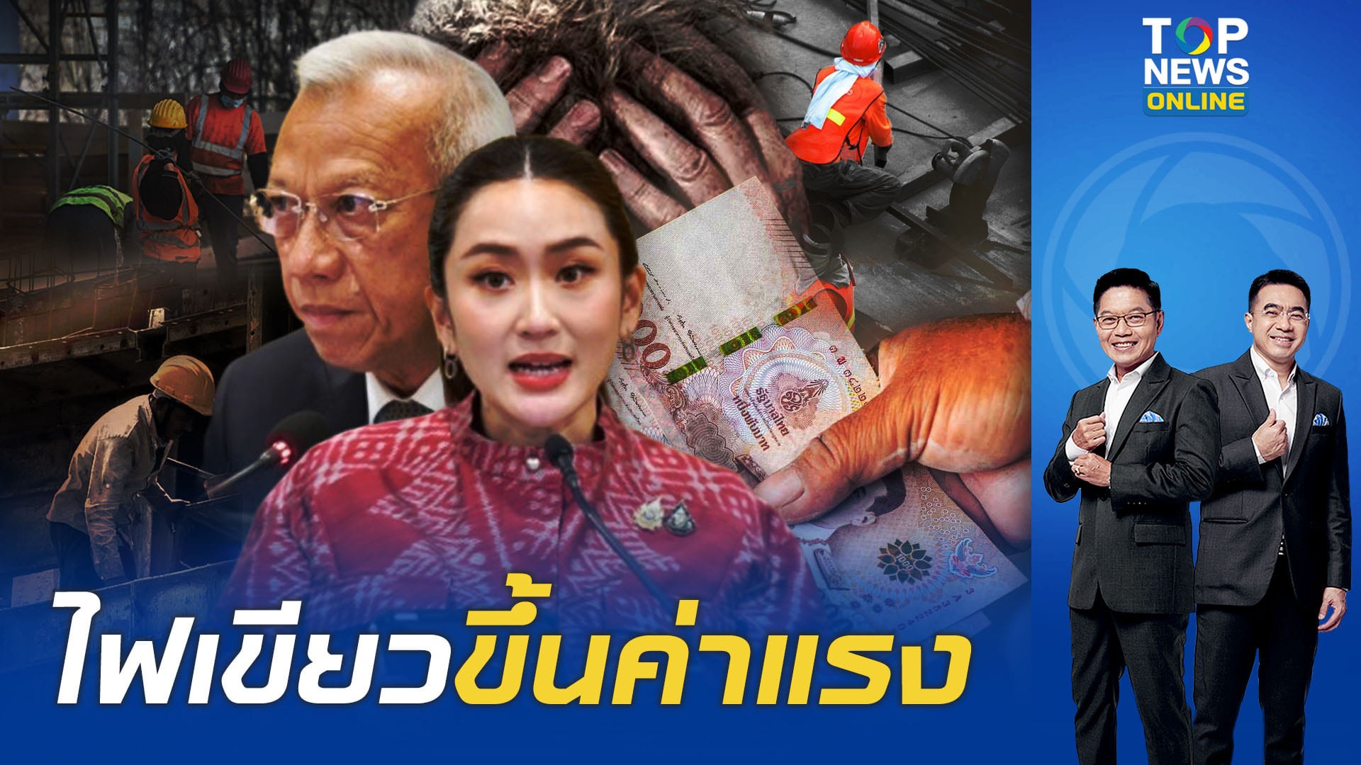 ผ่านฉลุยค่าแรง 400 "ลูกจ้าง"เฮ"นายจ้าง"กุมขมับ รัฐบาล ทำตามคำมั่น นำร่อง 4 จังหวัด | TOPNEWS
