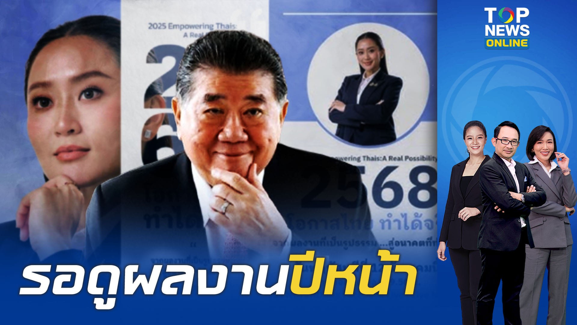 ประเมินผลงานรบ. 3 เดือน ปชช.ไม่เชื่อมั่น"ภูมิธรรม"โต้ผลโพลระยะเวลาน้อยไปย้ำรอดูปีหน้า | TOPNEWS