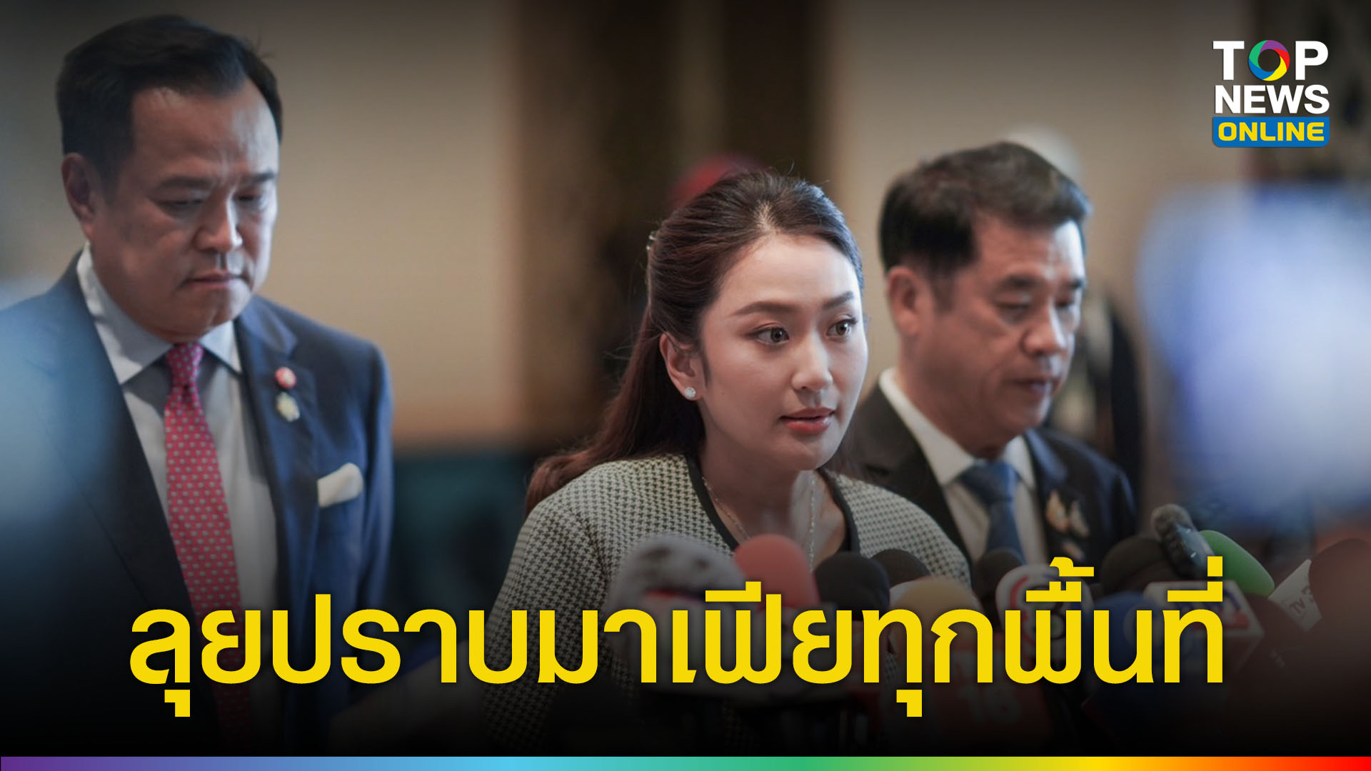 "นายกฯ" นั่งหัวโต๊ะถกปราบผู้มีอิทธิพล ย้ำรัฐบาลเอาจริง หวังเกลี้ยงทุกพื้นที่ | TOPNEWS