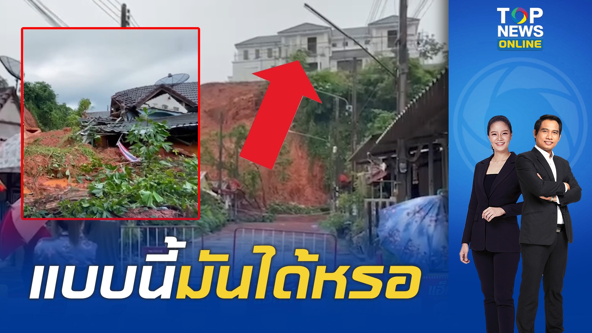 "บ้านหรูคนรวย" สร้างบนที่ดินสูง น้ำท่วมใต้แรงพัดดินถล่มใส่บ้านชาวบ้านตาดำๆ | TOPNEWS