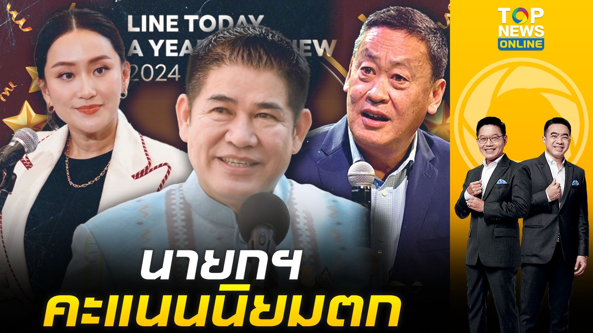 คนไทยโหวตให้ "ธรรมนัส" เป็นบุคคลการเมืองแห่งปี 67 | เช้าข่าวเข้ม | ช่วง 1 | TOPNEWS
