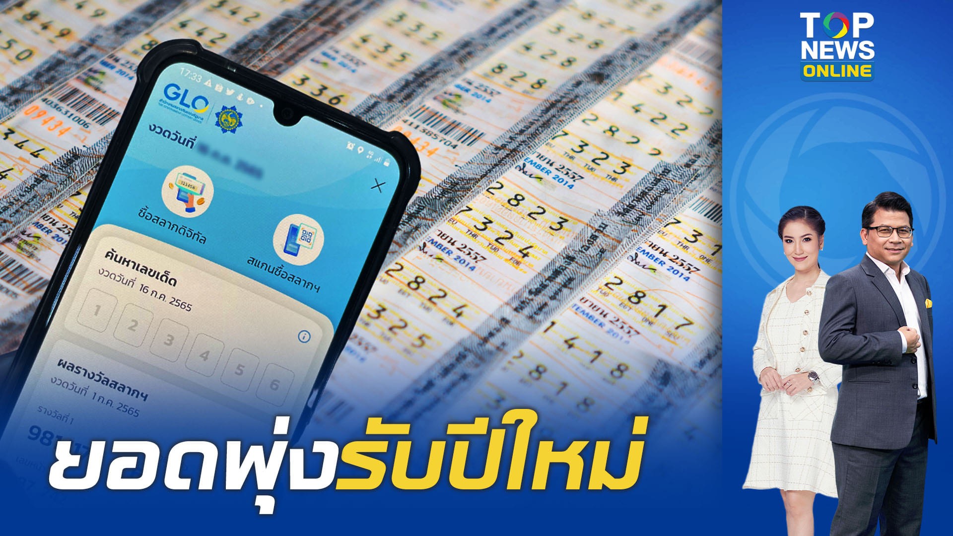 เช็ก สลาก L6ดิจิทัล งวด 2 ม.ค.68 ขายไปแล้วกว่า 16 ล้านใบ | TOPNEWS