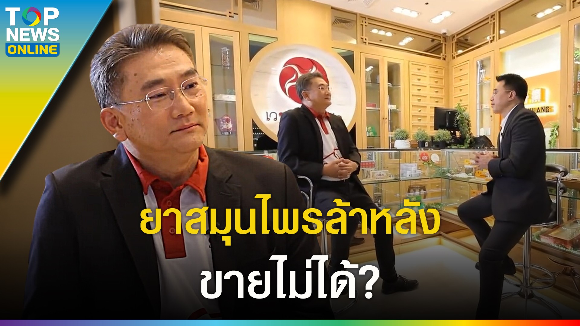 120 ปี "เวชพงศ์โอสถ" ก้าวสู่อนาคต ท่ามกลางกระแส ยาสมุนไพรล้าหลัง? | TOPNEWS