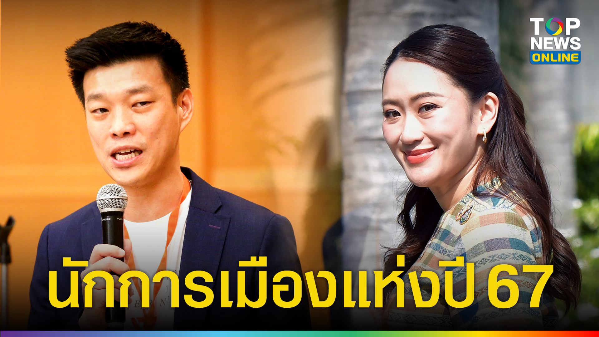 เปิดโพลนักการเมืองแห่งปี 67 "แพทองธาร" นำพุ่ง "เท้ง ณัฐพงษ์" ร่อแร่ | TOPNEWS