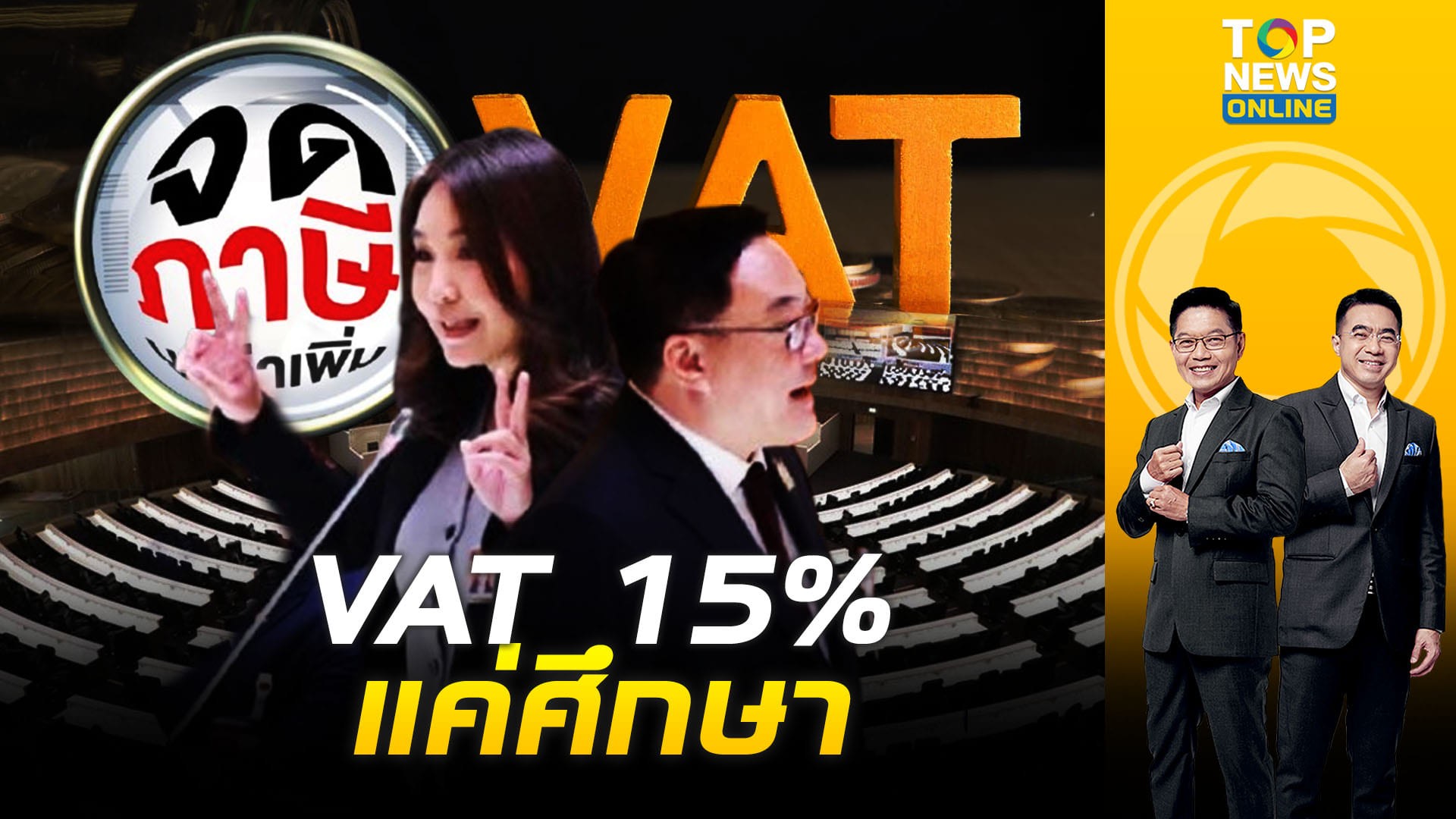 บี้ รบ."ศิริกัญญา"ถามVAT 15% ใครรับภาระ"จุลพันธ์" สวน แค่ศึกษา | เช้า ...