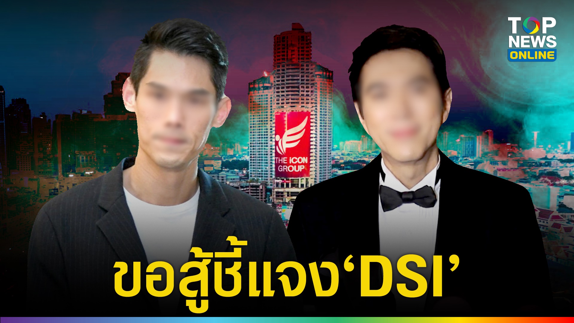 สู้เต็มที่! "บอสกันต์-บอสแซม" ส่งเอกสารถึง "DSI" ปมร่วมแผนธุรกิจ "ดิไอคอน" | TOPNEWS