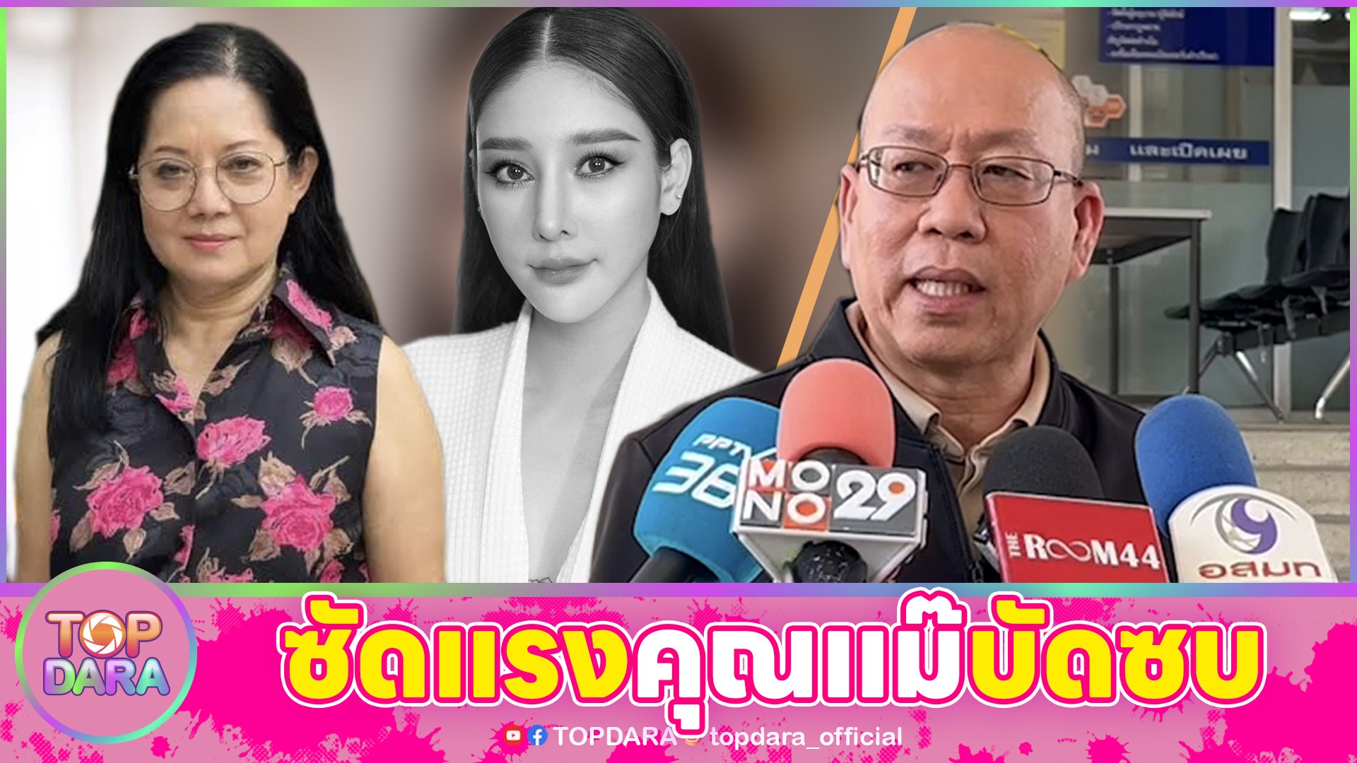 "อัจฉริยะ"ซัดแรง"คุณแม๊"บัดซบ รื้อ"คดีแตงโม"ยันไม่ได้ตกท้ายเรือ-ถูกฆ่x | TOP DARA | TOPNEWS