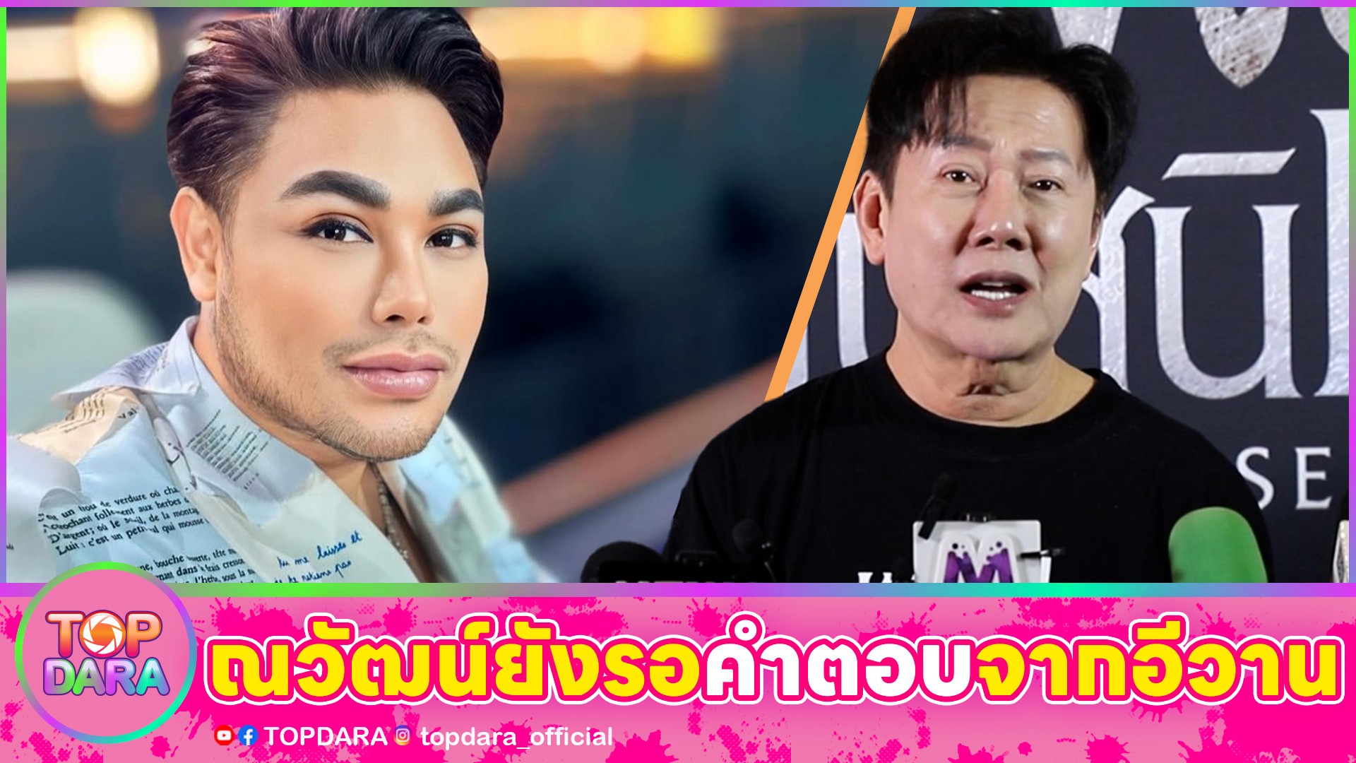 "ณวัฒน์" ยังรอคำตอบจาก "อีวาน" ลั่น ND คนไหนเกเร-น่ารำคาญ พร้อมเปลี่ยน | TOPNEWS
