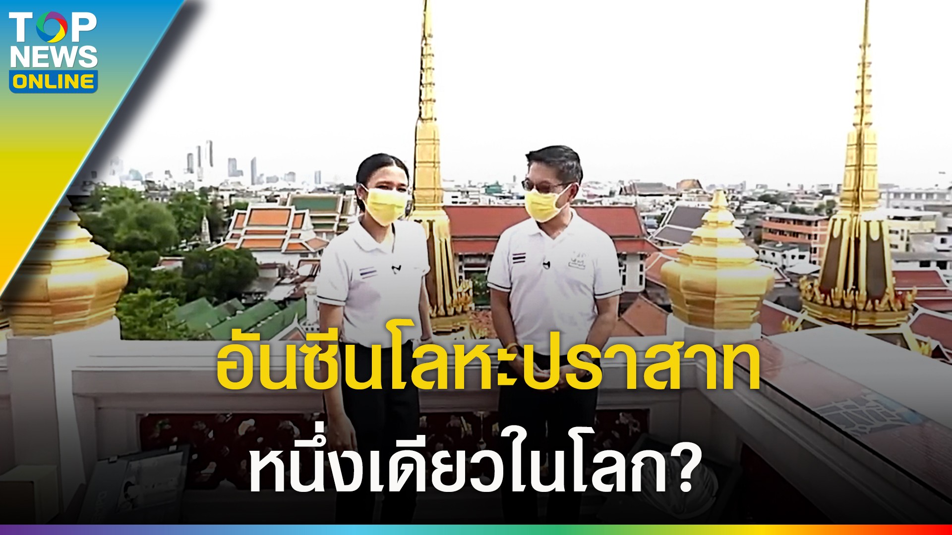 Unseen "วัดราชนัดดา" ร.3 สร้างให้พระเจ้าหลานเธอ โลหะปราสาทแห่งแรกของไทย l EP.4 | TOPNEWS