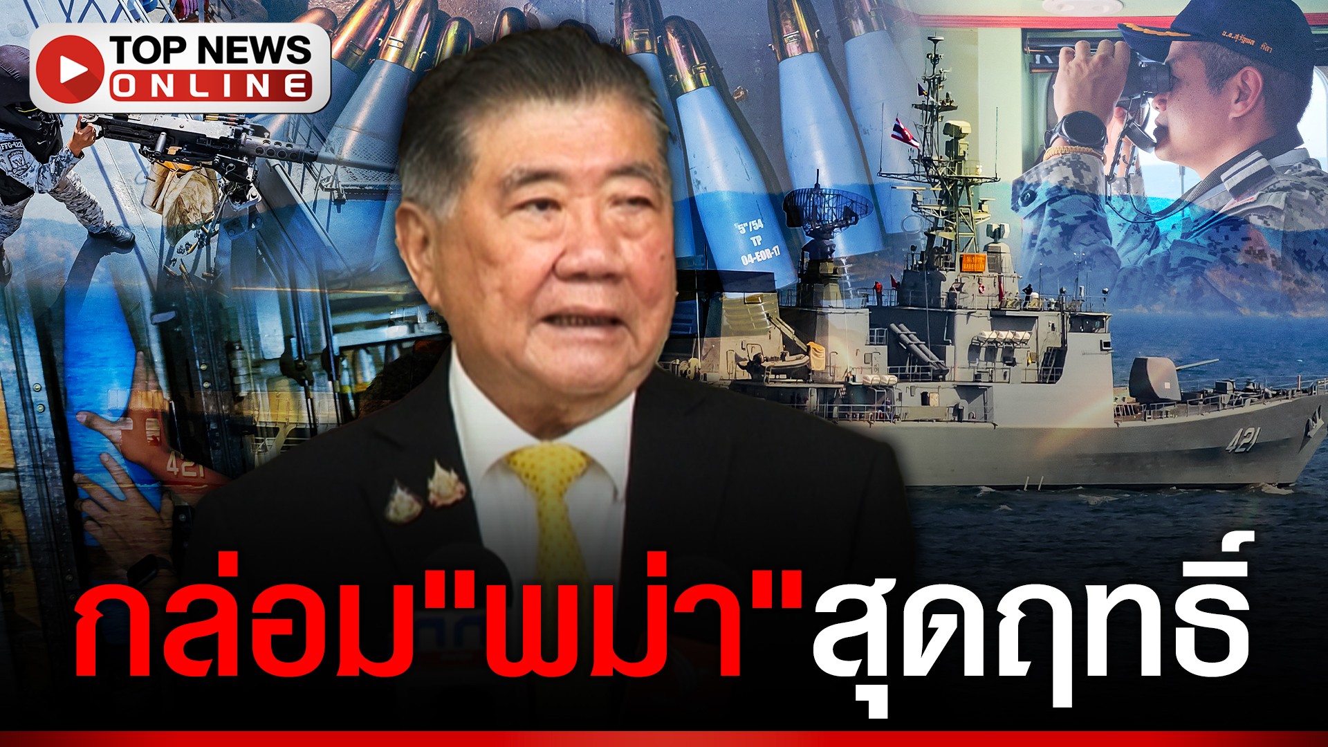 "ภูมิธรรม" ลั่นเร่งกล่อม"พม่า"ปล่อยตัว "ทร." ปล่อยเรือรบยืดเส้นยืดสายดูแลน่านน้ำไทย | TOPNEWS