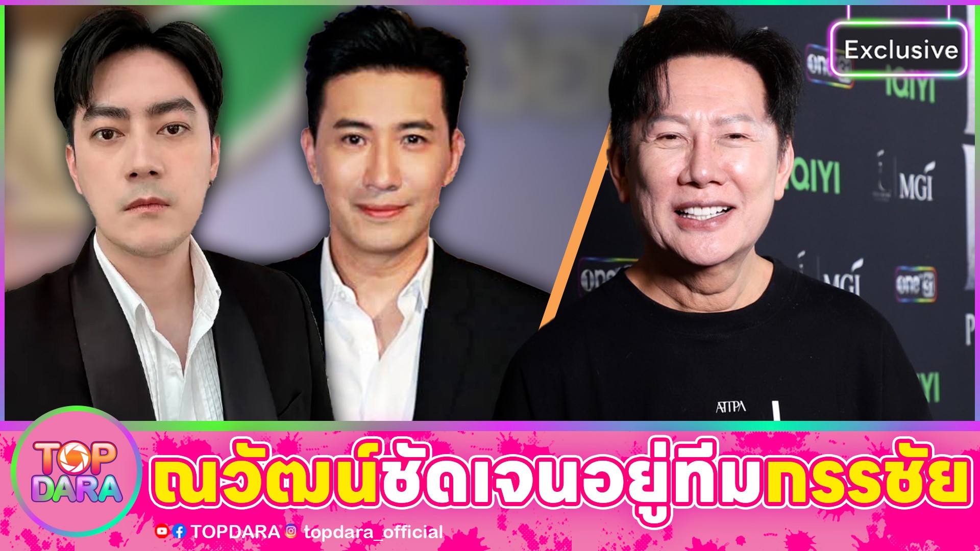 "ณวัฒน์" ชัดเจน อยู่ทีม "กรรชัย" ชี้ประเทศไทยต้องพิสูจน์ว่าผิด หวั่นคนแอบอ้างตาม"ฟิล์ | TOPNEWS