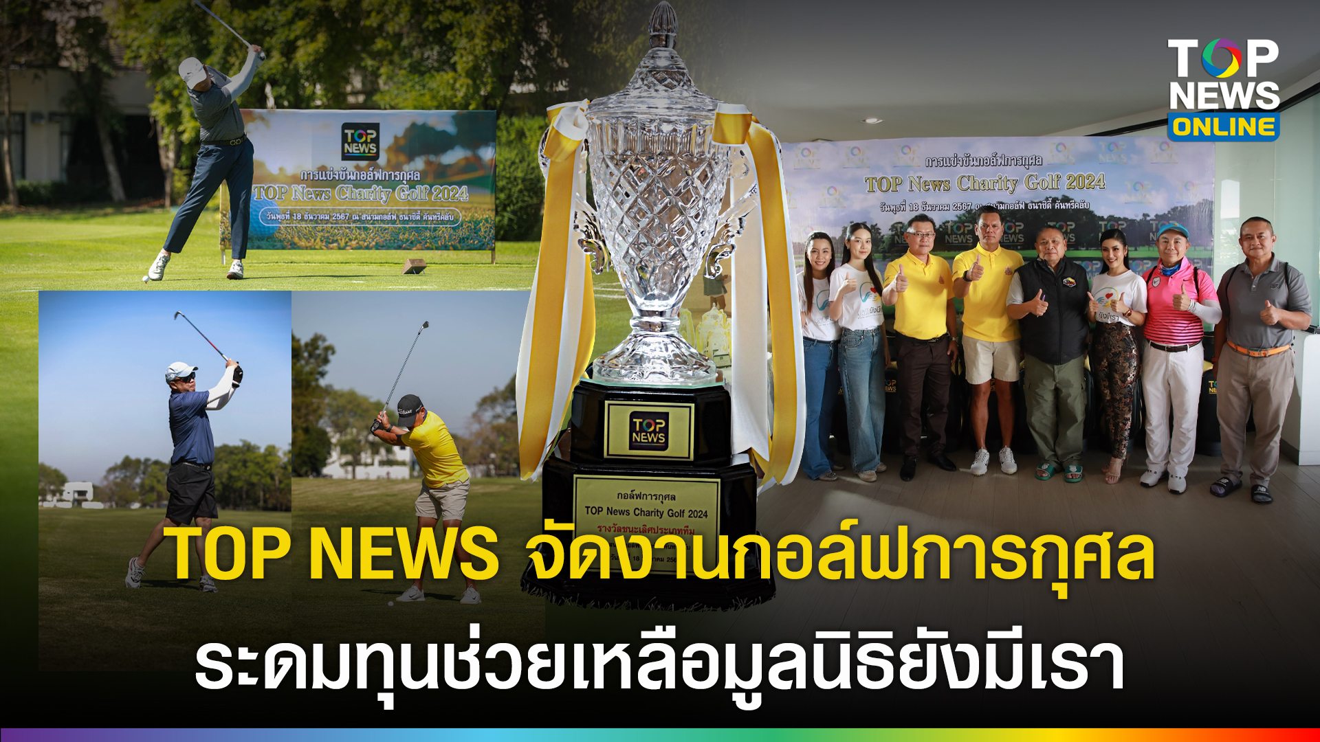 "TOPNEWS" จัดงานกอล์ฟการกุศล ครั้งที่ 4 ประจำปี 67 ระดมทุนช่วยเหลือสังคมอย่างต่อเนื่อง | TOPNEWS